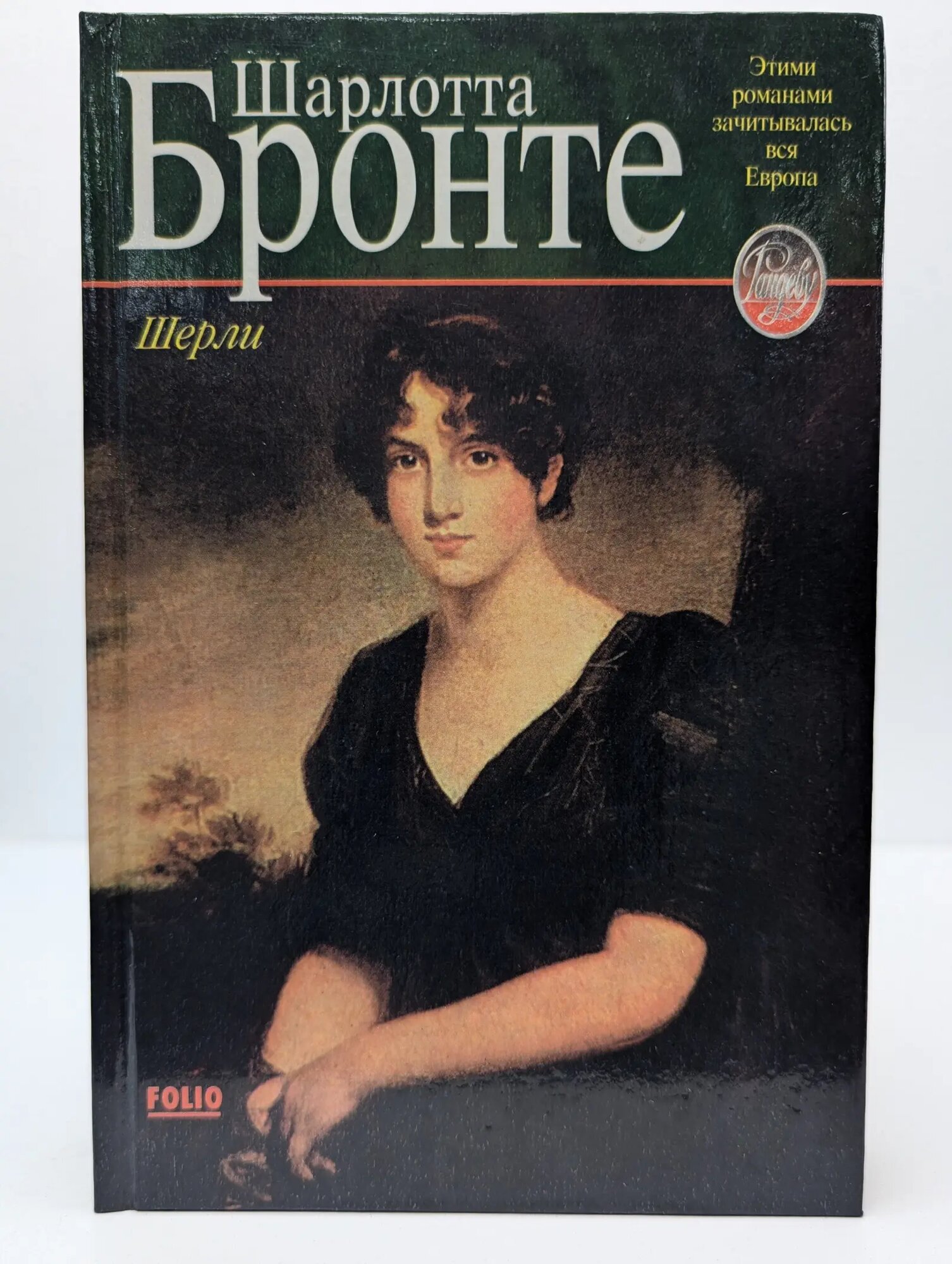 Шерли Бронте Шарлотта 1998