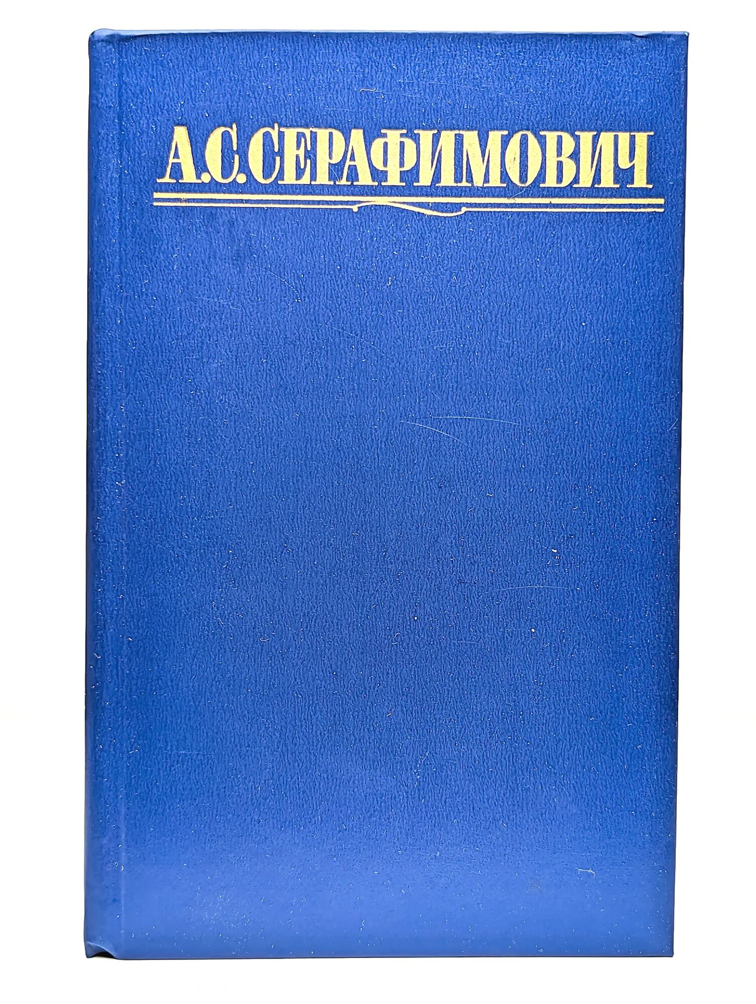 А. С. Серафимович. Собрание сочинений в четырех томах. Том 4 Серафимович Александр Серафимович 1987