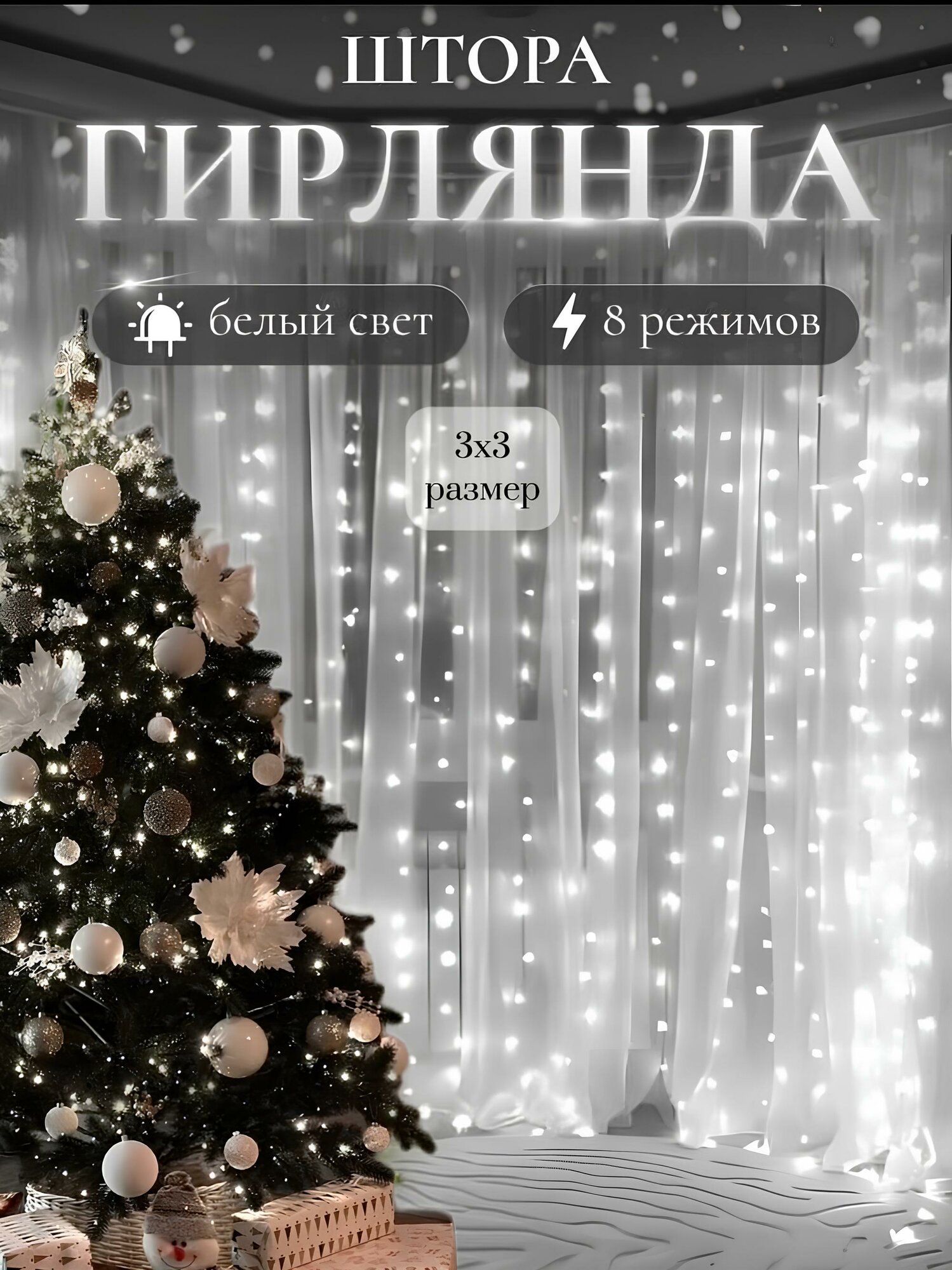 Гирлянда-штора "Роса", светодиодная, 3х3 м, 300 LED, с пультом, белый цвет
