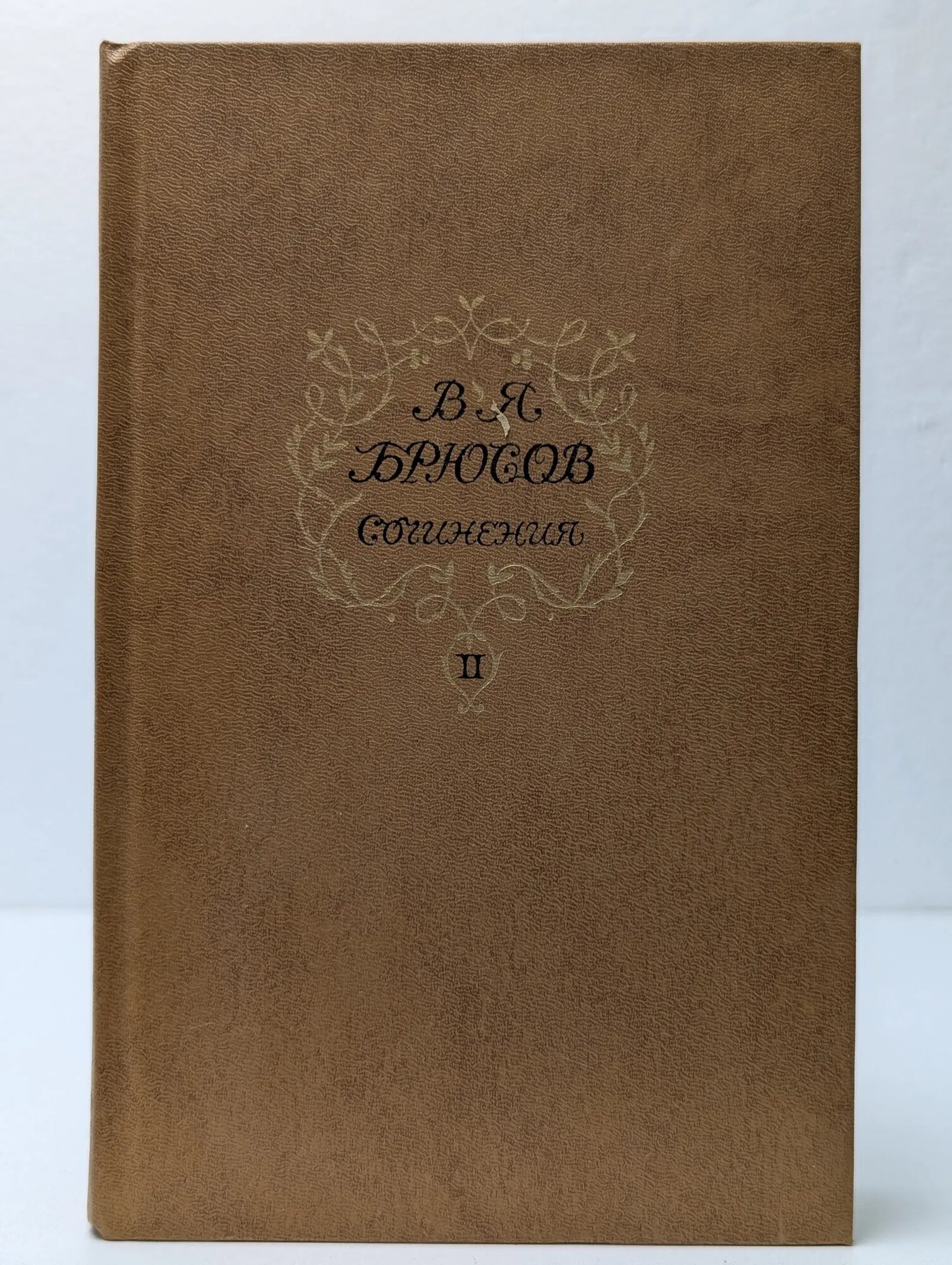 В. Я. Брюсов. Сочинения в 2 томах. Том 2 Брюсов Валерий Яковлевич 1987