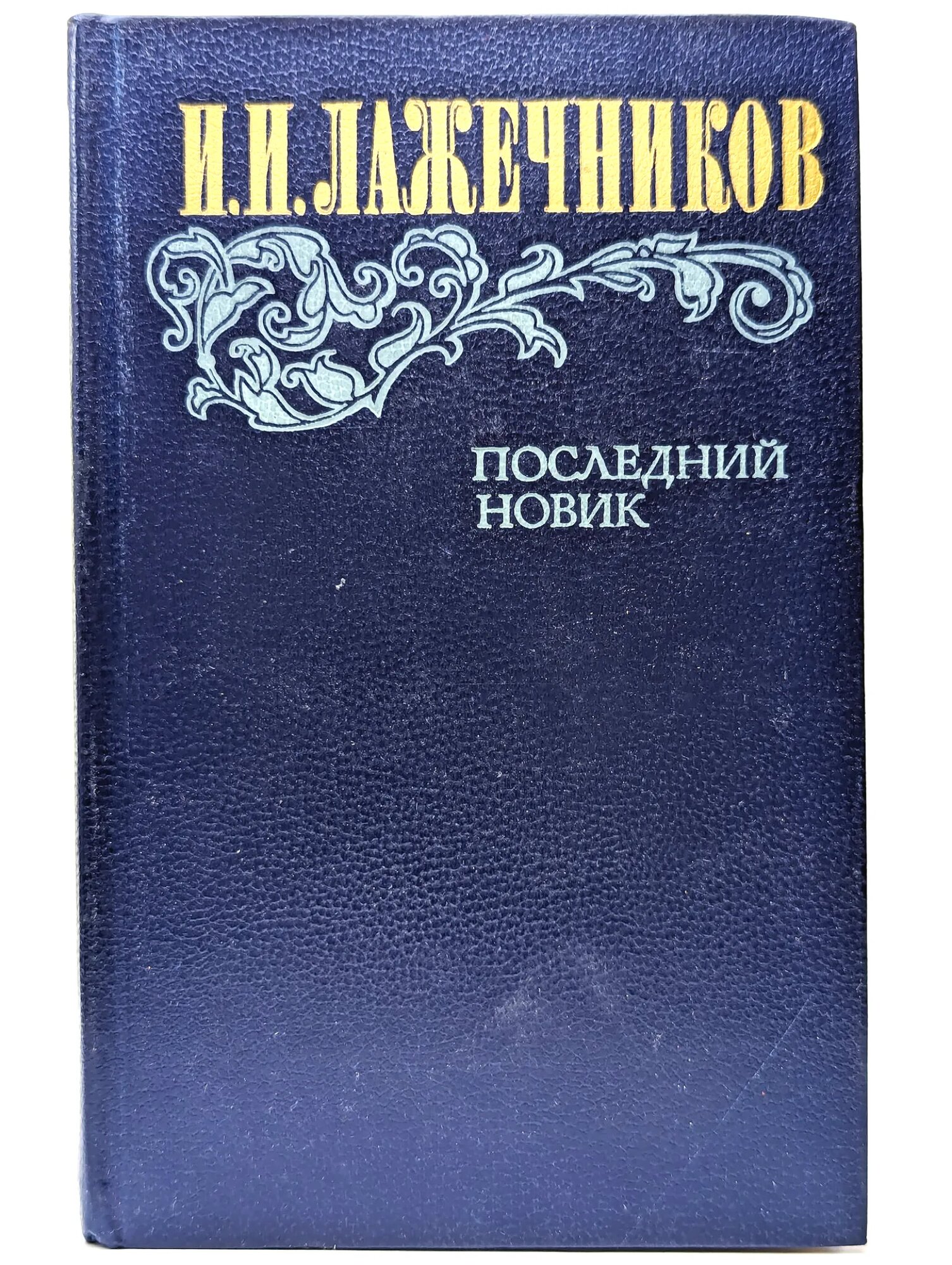 Последний Новик Лажечников Иван Иванович 1983
