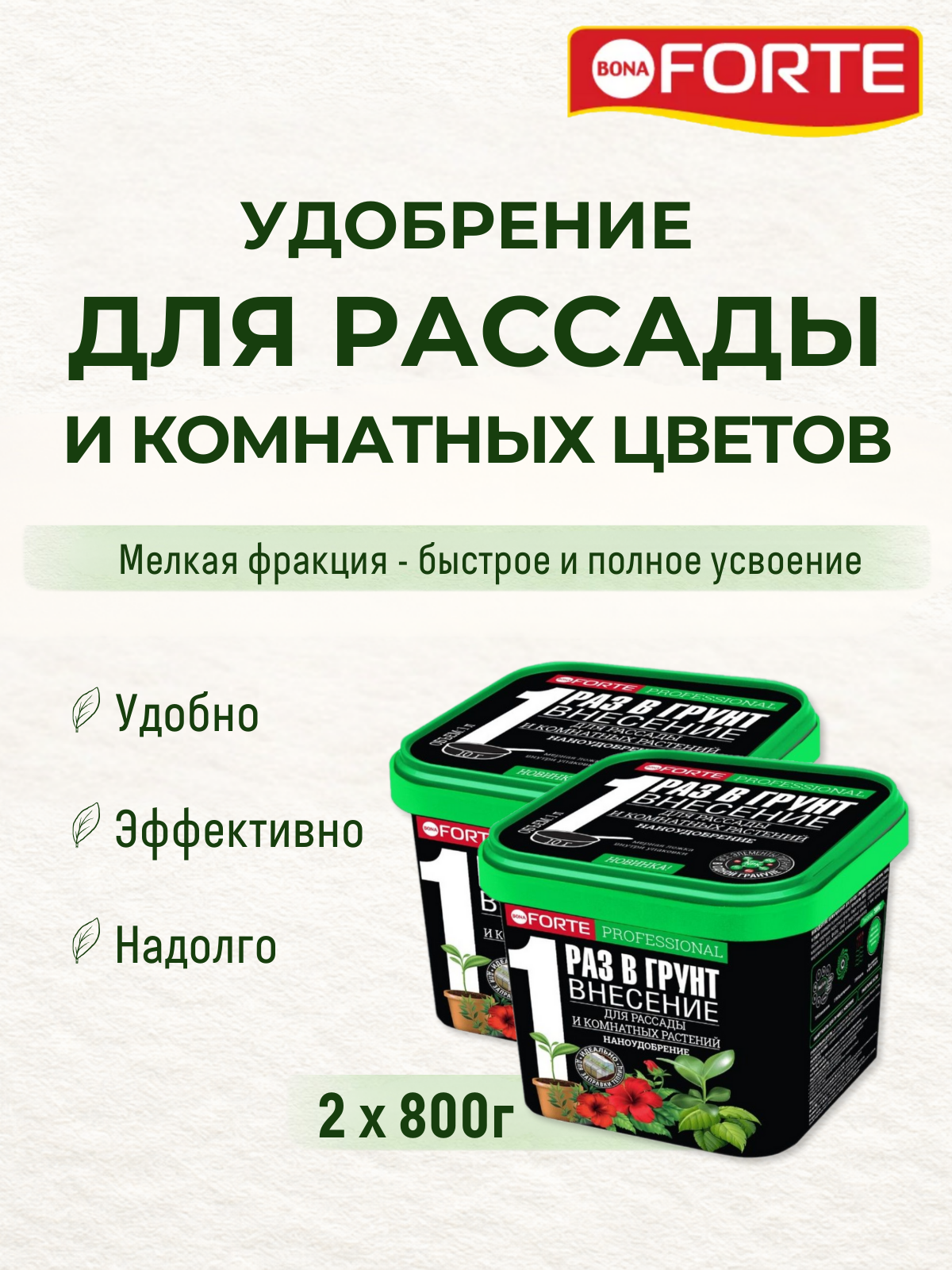 Удобрение для рассады, комнатных растений, теплиц пролонгированное, наногранулы, 2х 800 г