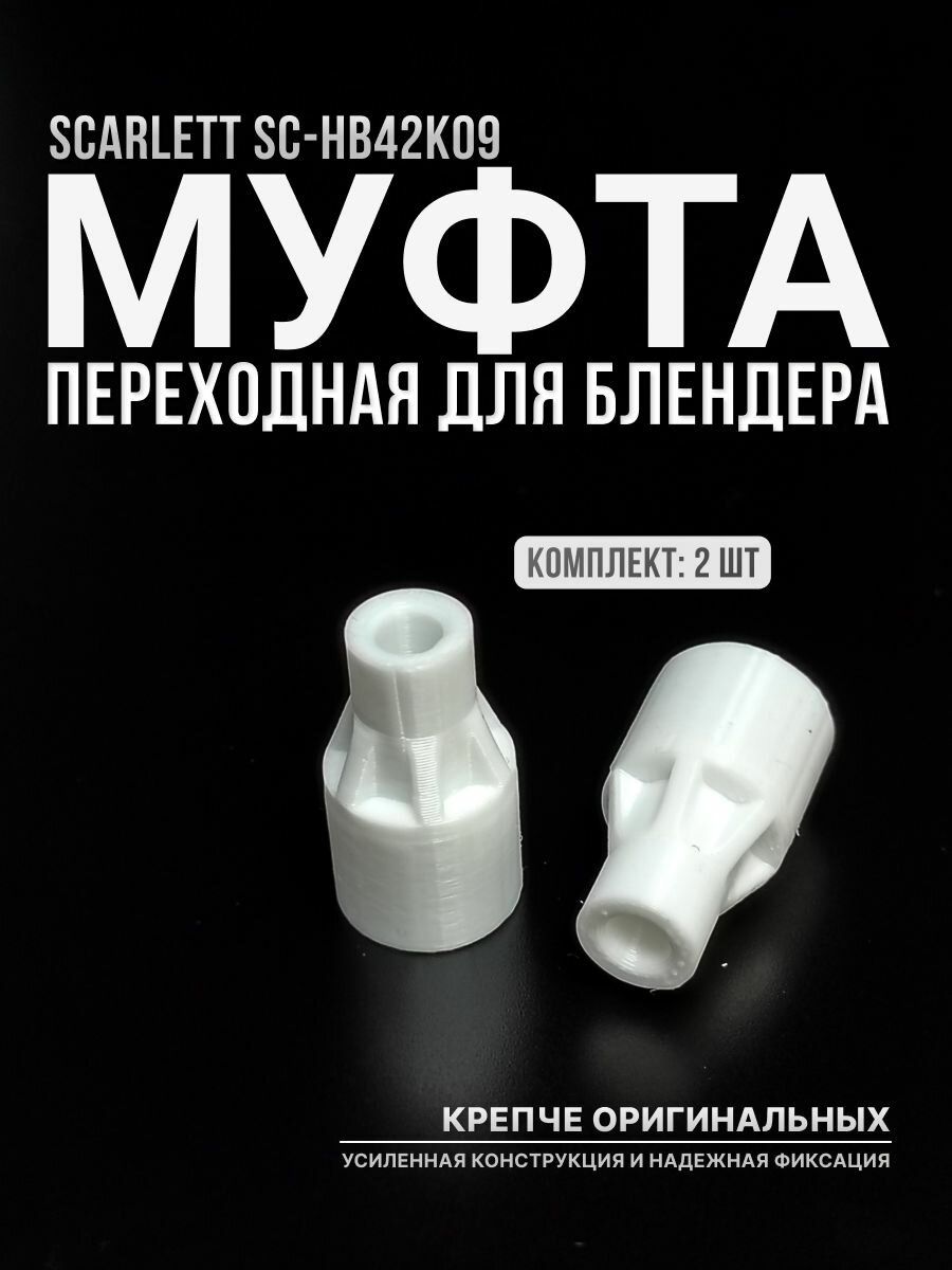 Муфта переходная блендера Scarlett SC-HB42K09 , белого цвета