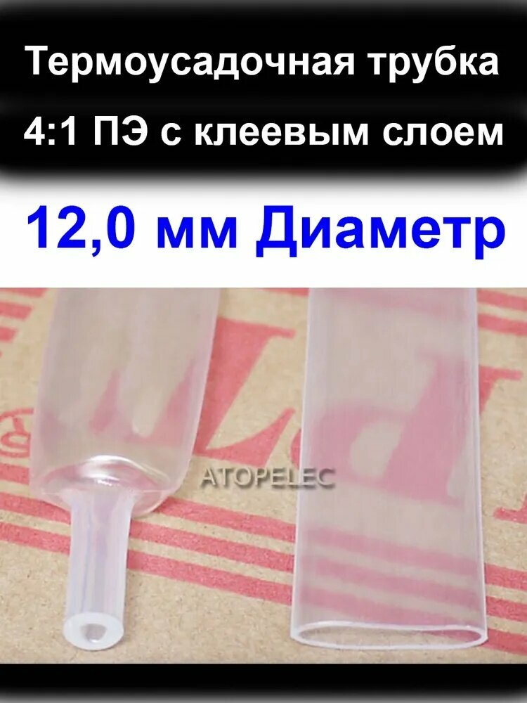 1 метр 12,0 мм Диаметр 4:1 ПЭ PE (ТУТ-к) Термоусадочная трубка с клеевым слоем