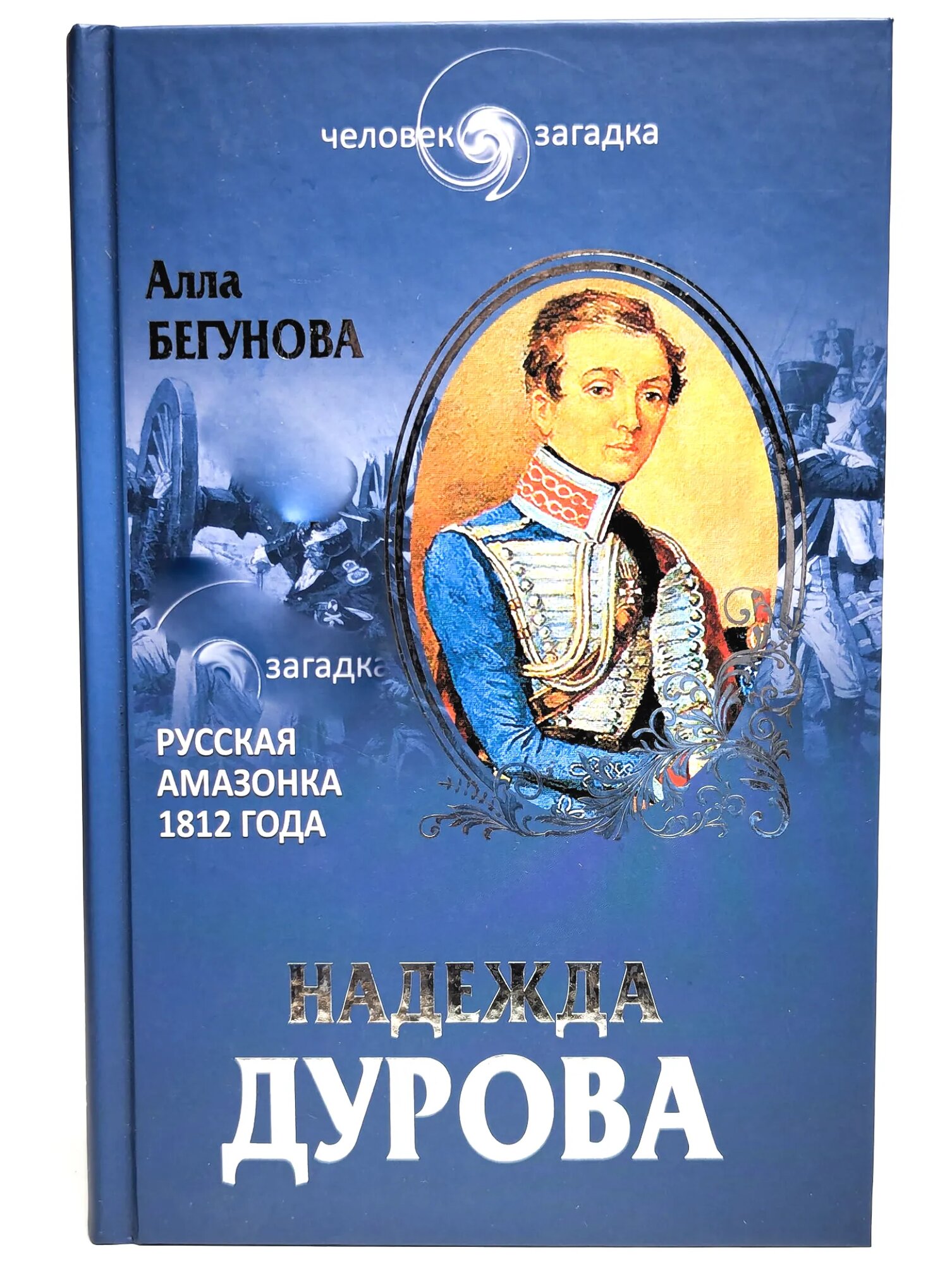 Надежда Дурова. Русская амазонка 1812 года Бегунова Алла Игоревна 2014