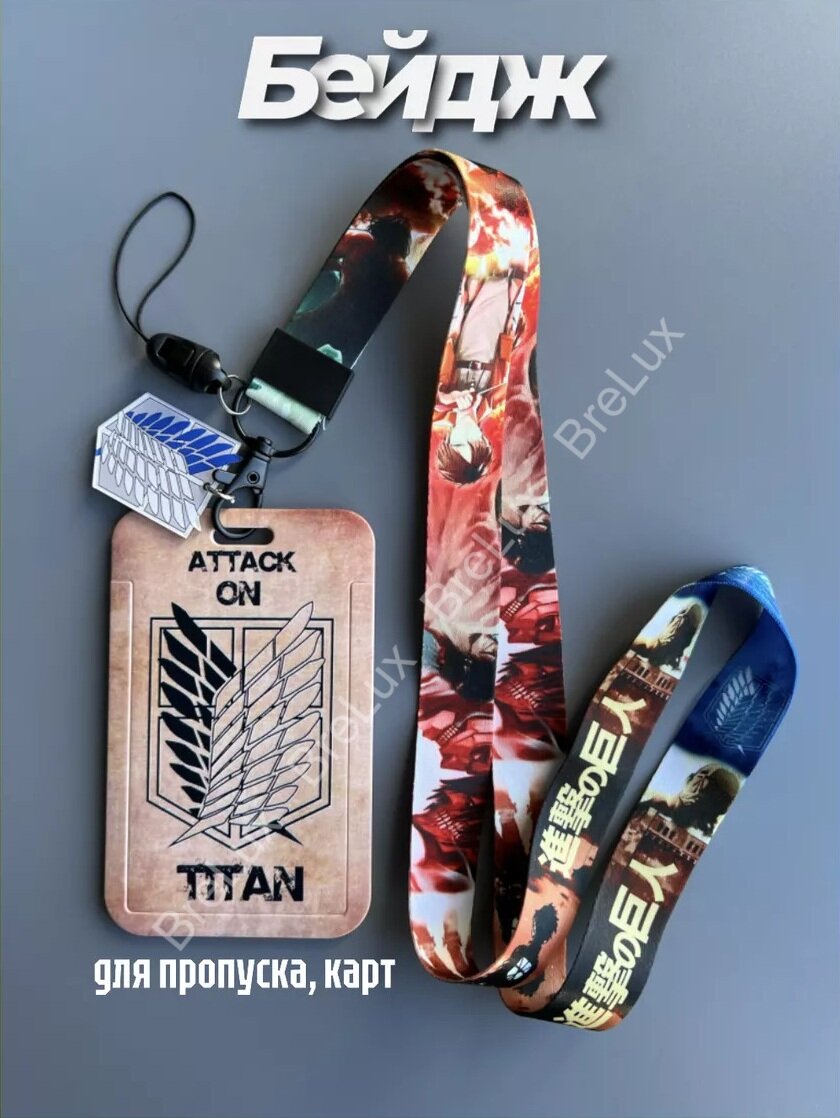 Держатель для бейджа / пропуска / карточки с длинной лентой аниме Атака Титанов