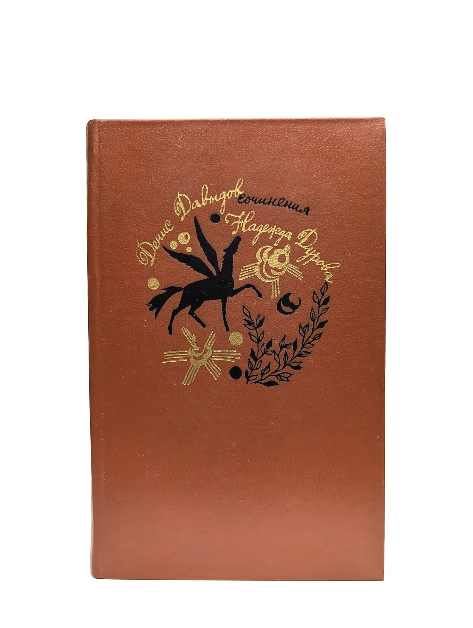 Денис Давыдов. Надежда Дурова. Сочинения Давыдов Денис Васильевич, Дурова Надежда Андреевна 1987