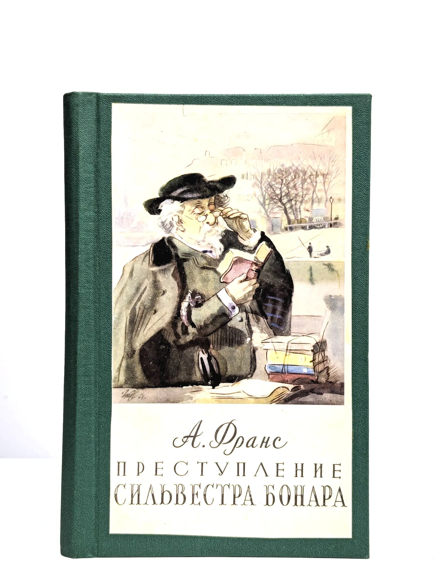 Преступление Сильвестра Бонара Франс Анатоль 1955