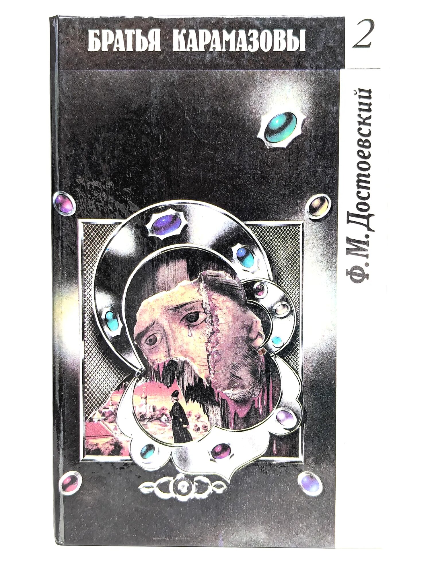 Братья Карамазовы. Роман в двух томах. Том 2. Части 3 и 4 Достоевский Федор Михайлович 1991