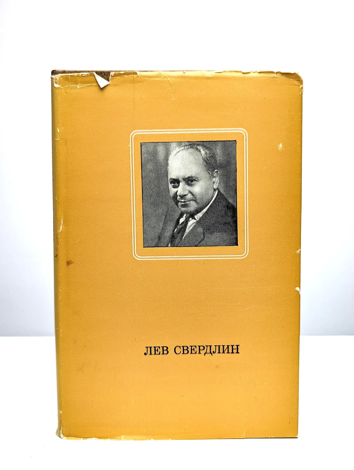 Лев Свердлин. Статьи. Воспоминания сост. Образцова Анна Георгиевна 1979