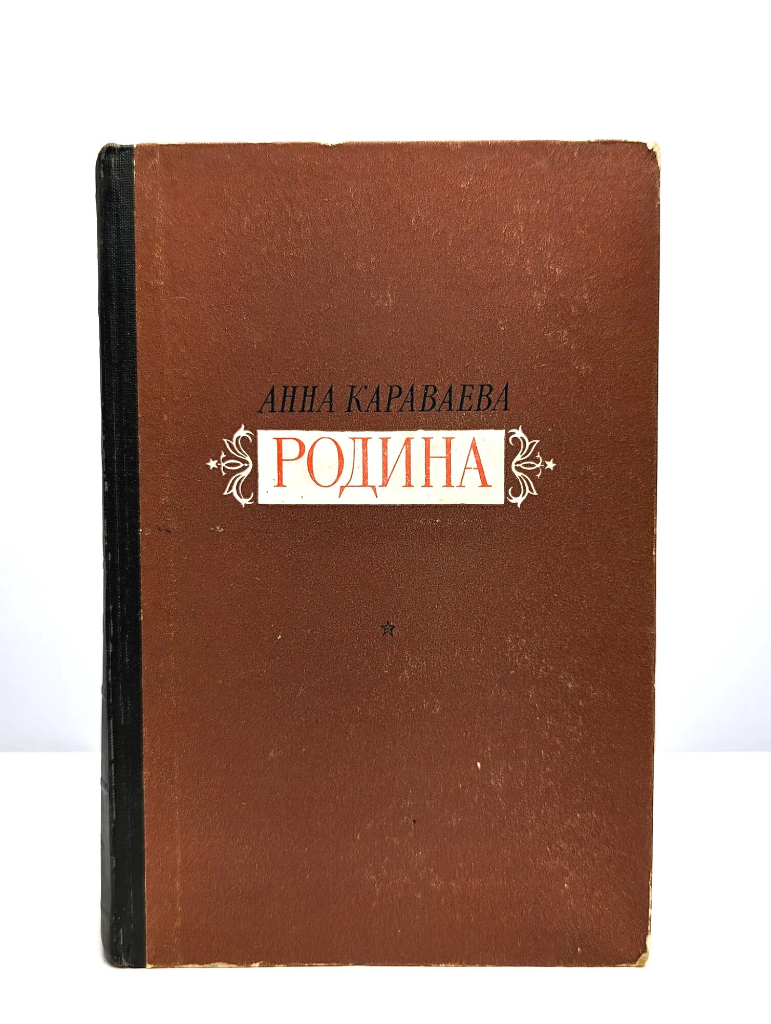 Родина Караваева Анна Александровна 1951