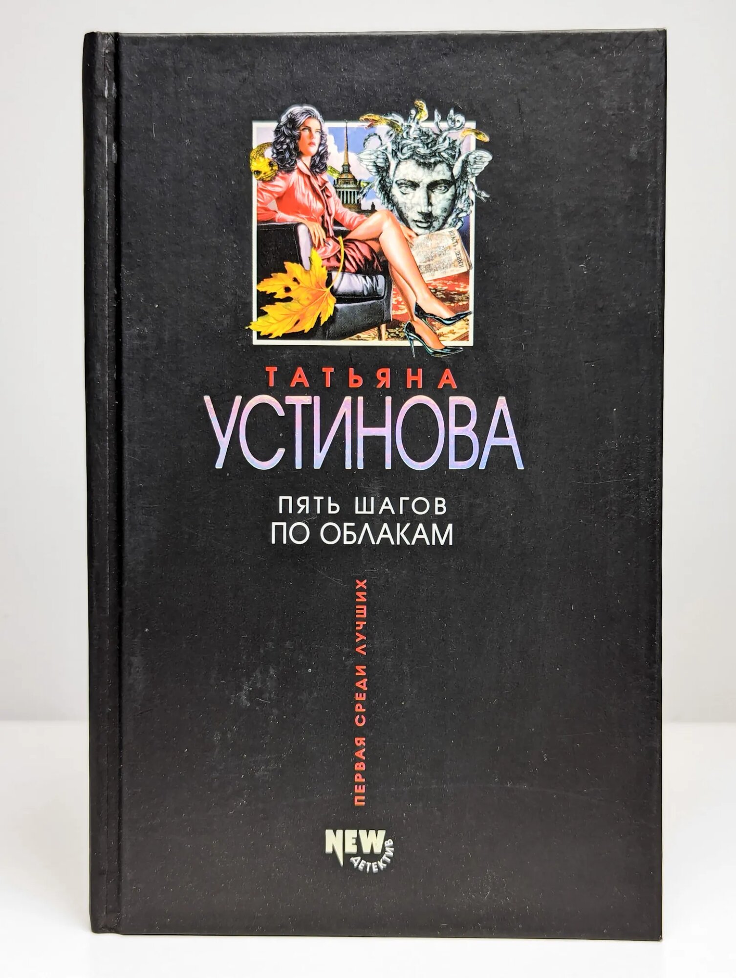 Пять шагов по облакам Устинова Татьяна Витальевна 2006