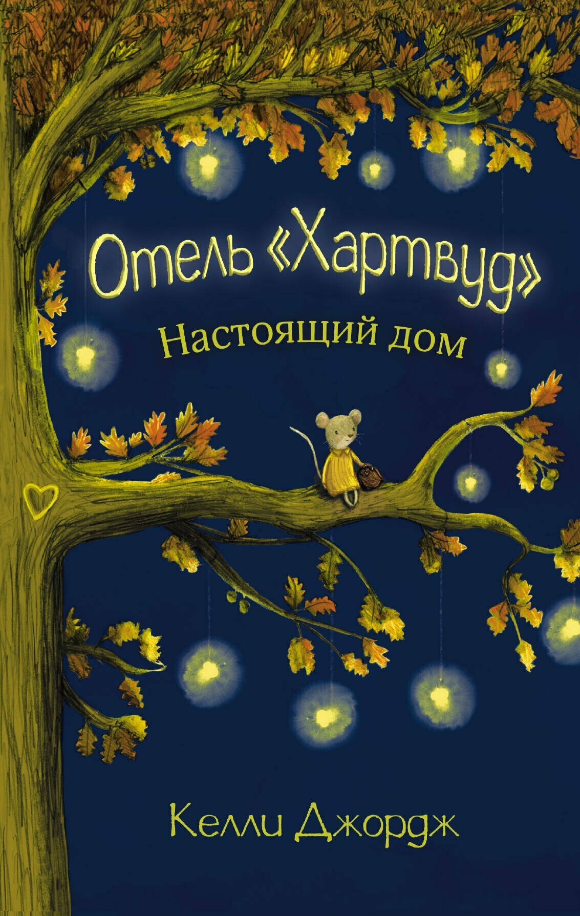 Книга: "Отель Хартвуд. Настоящий дом" от Джордж К, русский язык, Сказки