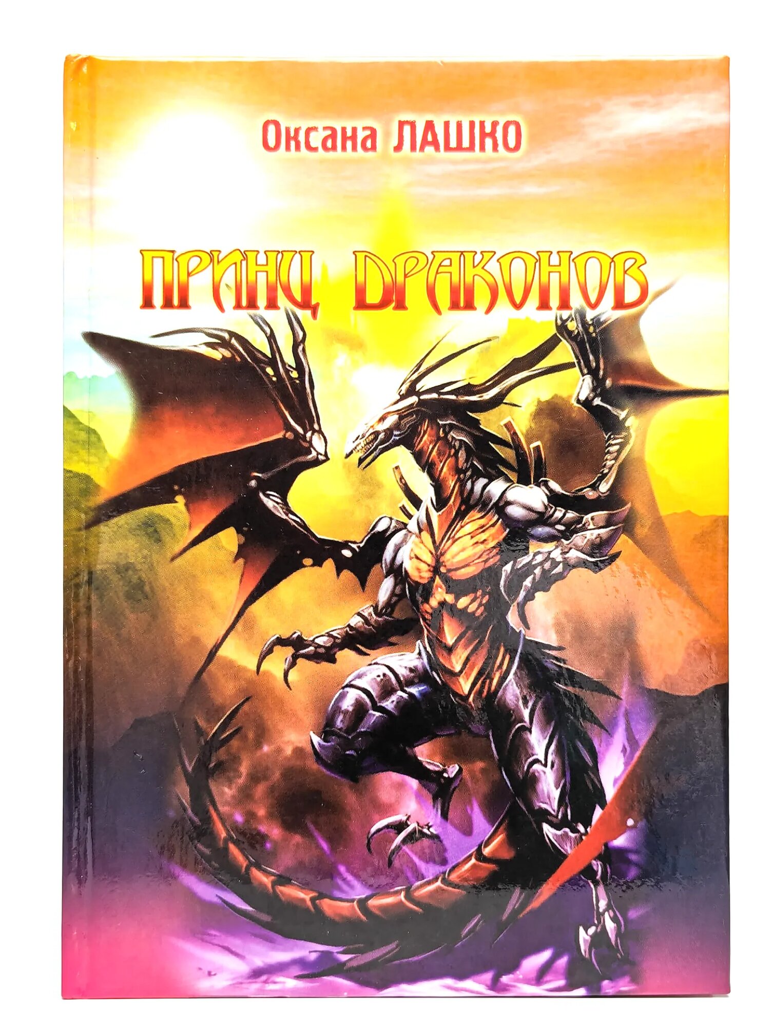 Принц драконов Лашко О. В. 2008