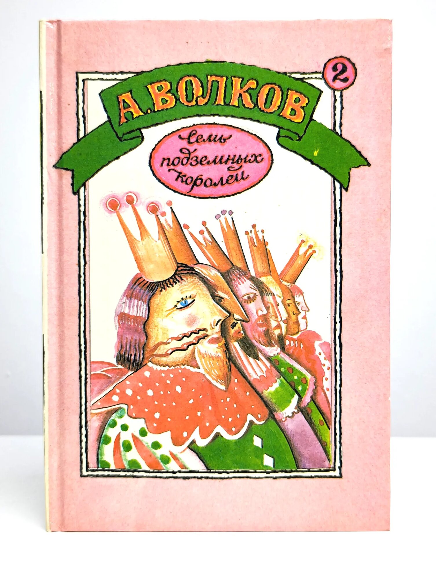 Семь подземных королей. Огненный бог Марранов Волков Александр Мелентьевич 1992