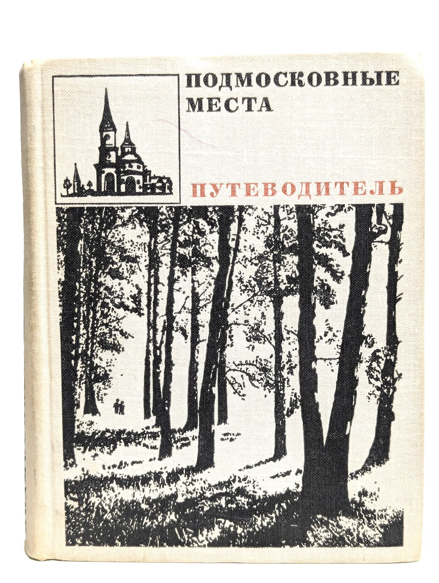 Подмосковные места. Путеводитель по районам туризма Иванов Вячеслав Иванович, Барсуков В, Федюнкин Г. 1967