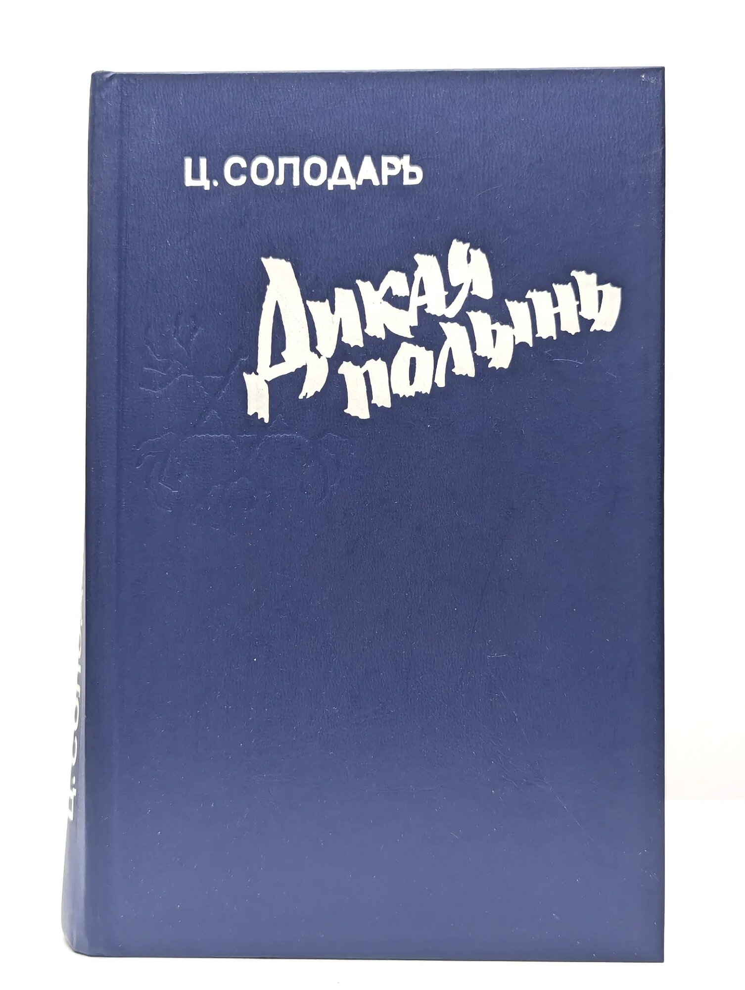 Дикая полынь Солодарь Цезарь Самойлович 1986