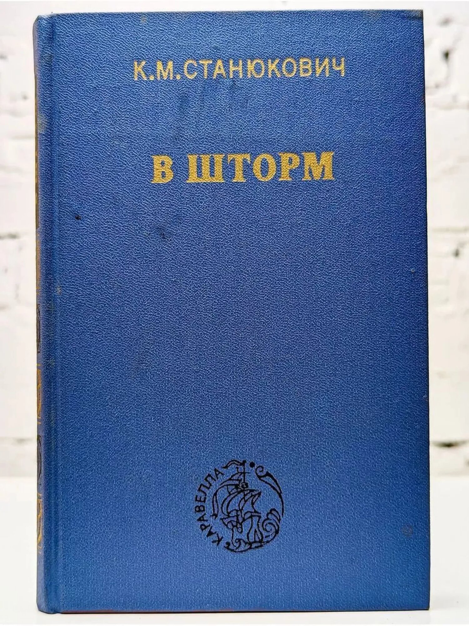 В шторм Станюкович Константин Михайлович 1974