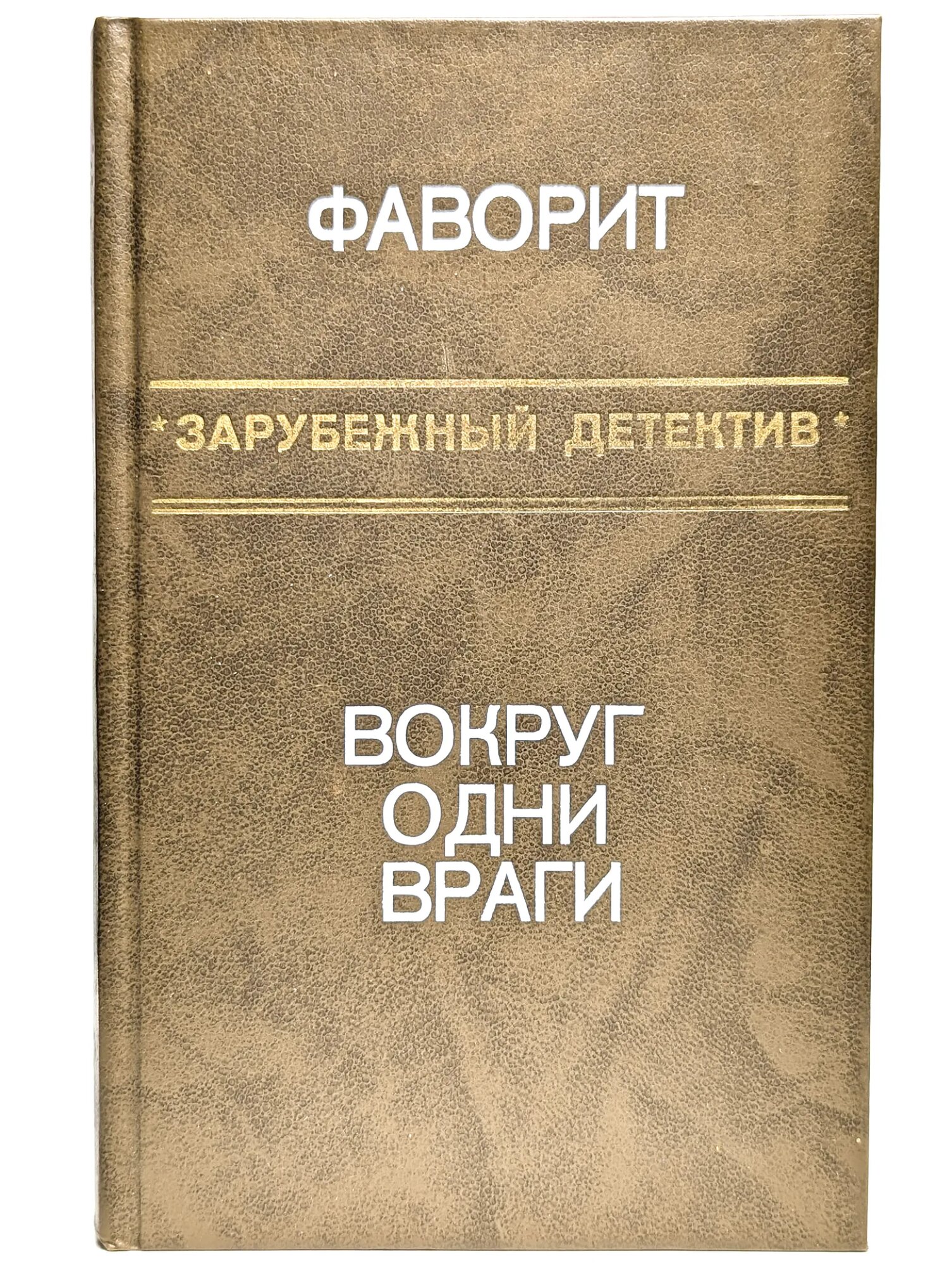 Фаворит. Вокруг одни враги Макдональд Росс, Фрэнсис Дик 1990