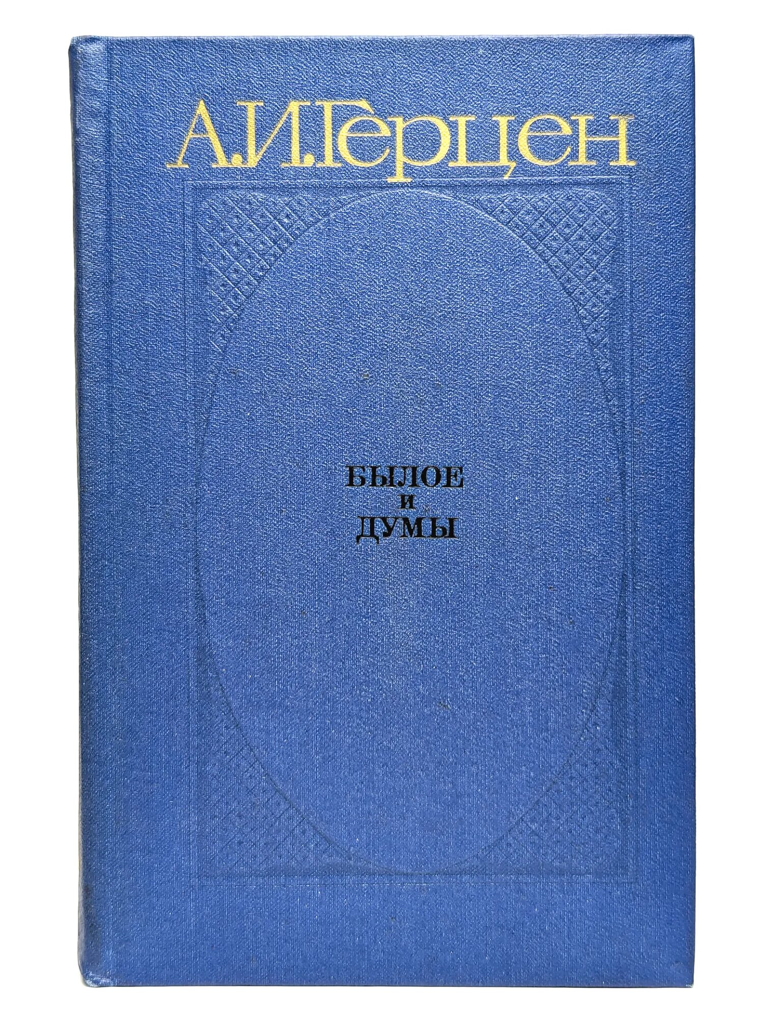 Былое и думы. В трех томах. Том 1 Герцен Александр Иванович 1982