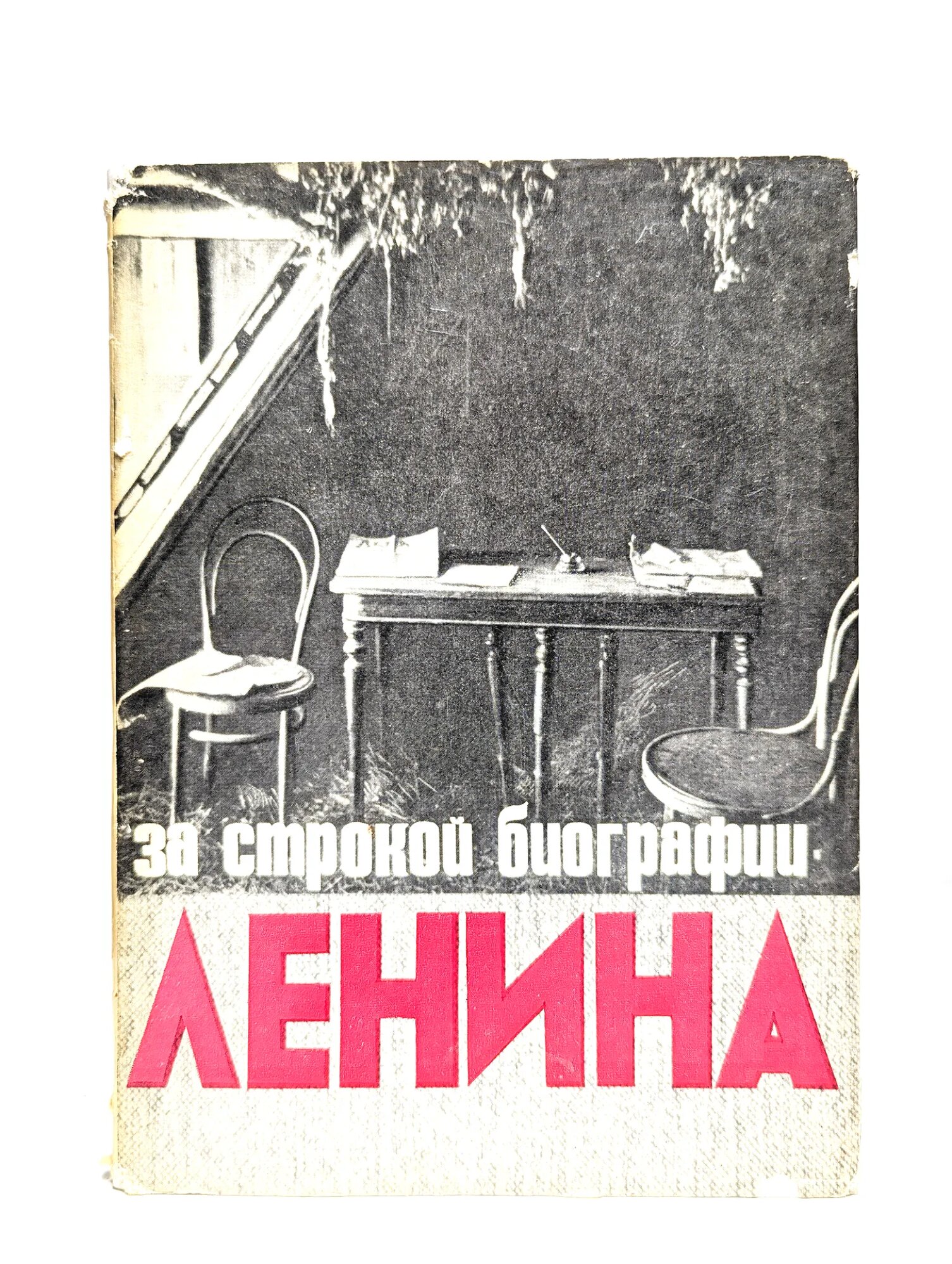 За строкой биографии Ленина Грибов Юрий Тарасович 1969