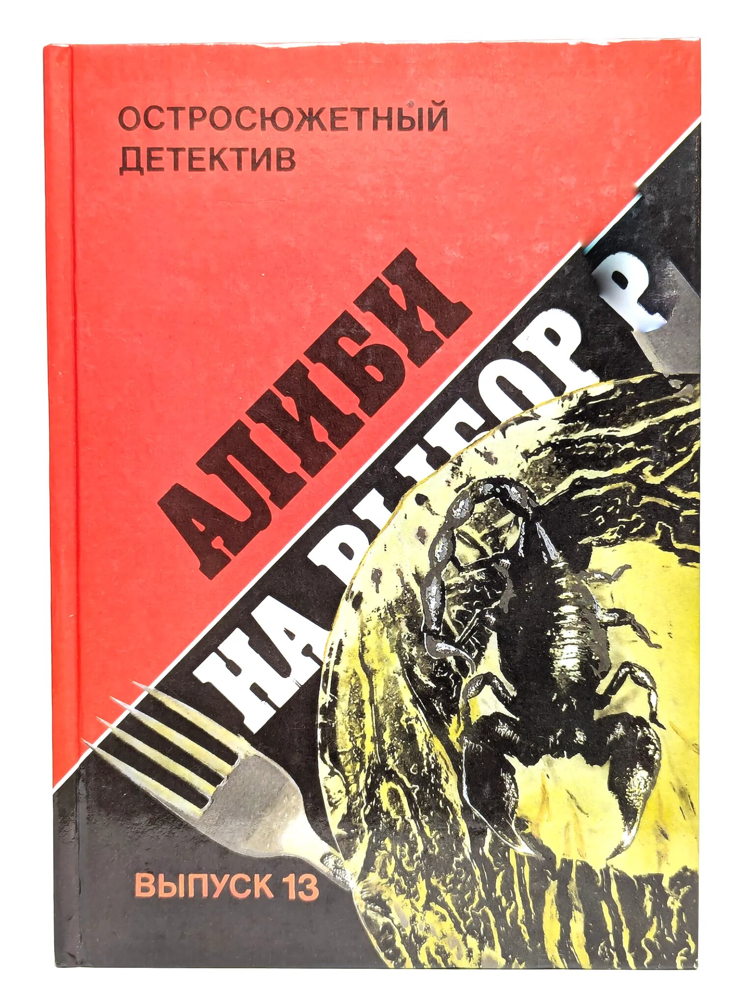 Остросюжетный детектив. Выпуск 13. Алиби на выбор Бретон Огюст Ле, Эксбрайа Шарль 1993