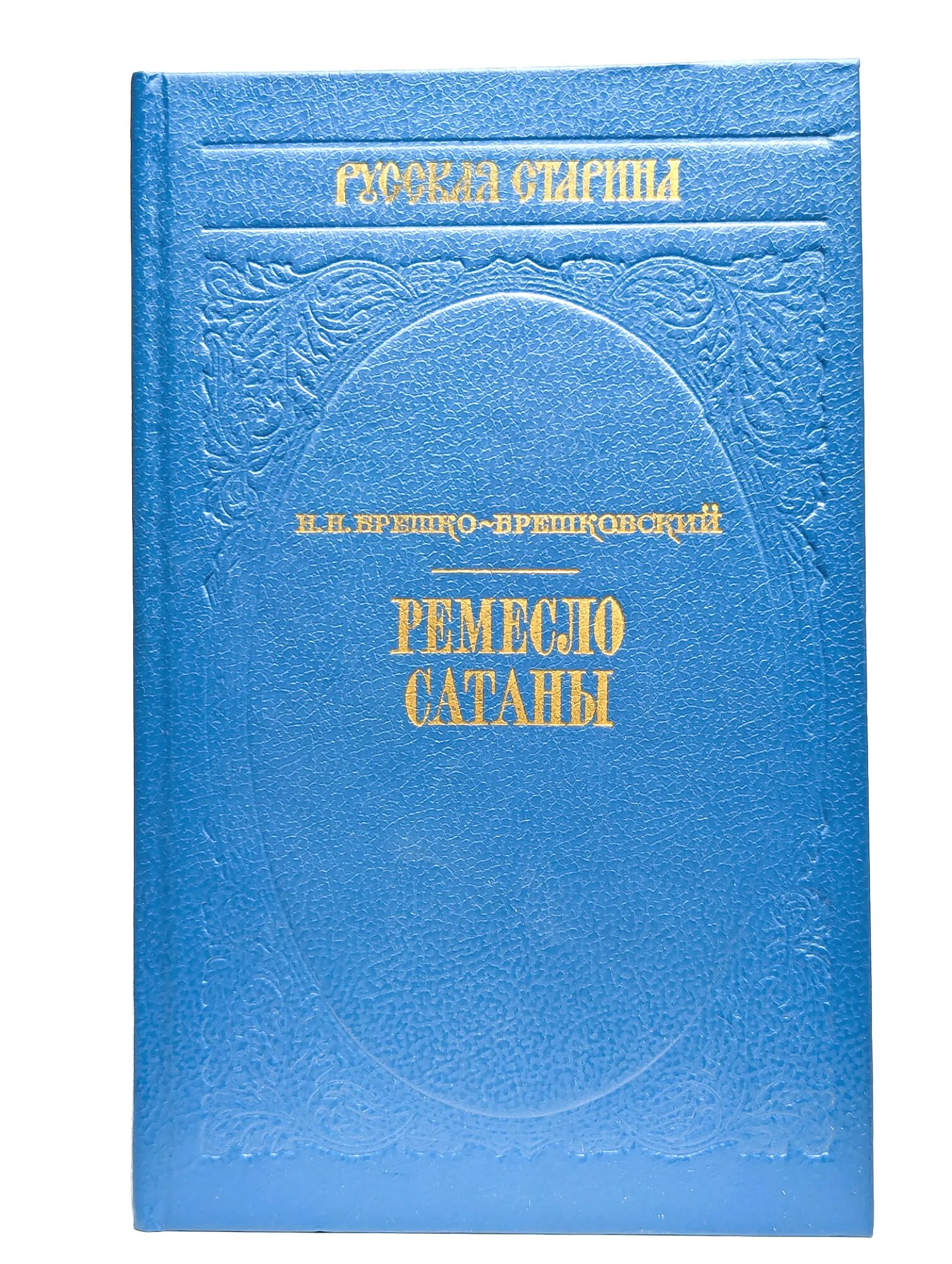 Ремесло сатаны Брешко-Брешковский Николай Николаевич 1991