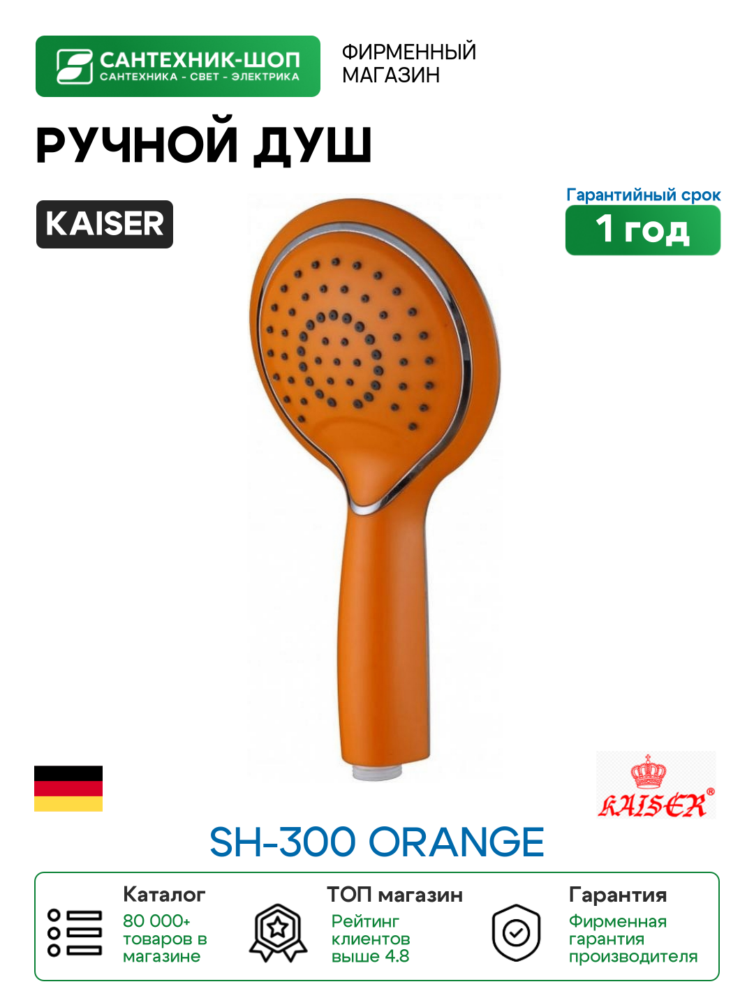 Ручной душ Kaiser SH-300 Оранжевый Хром