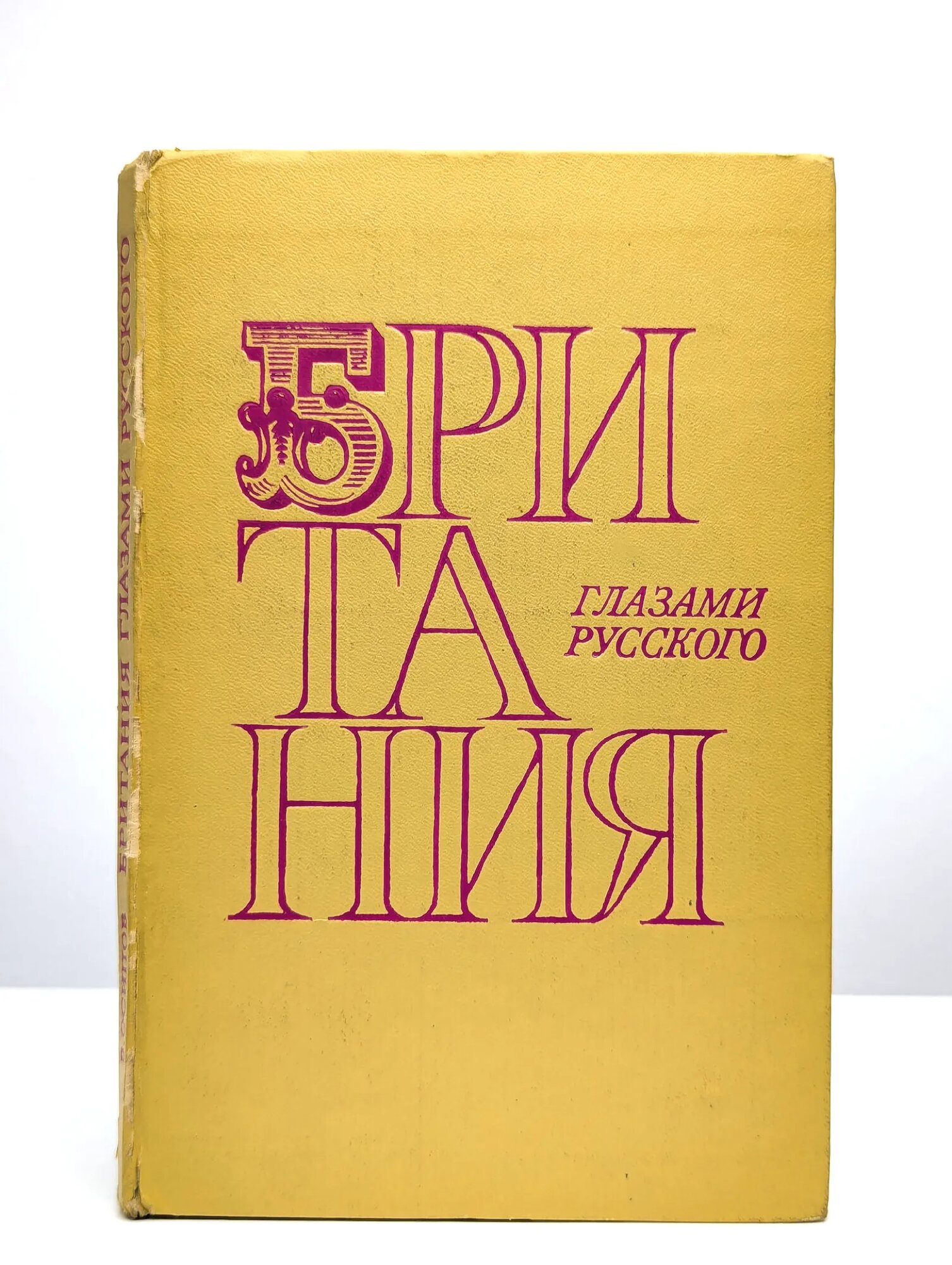 Британия глазами русского Осипов Владимир Осипович 1977