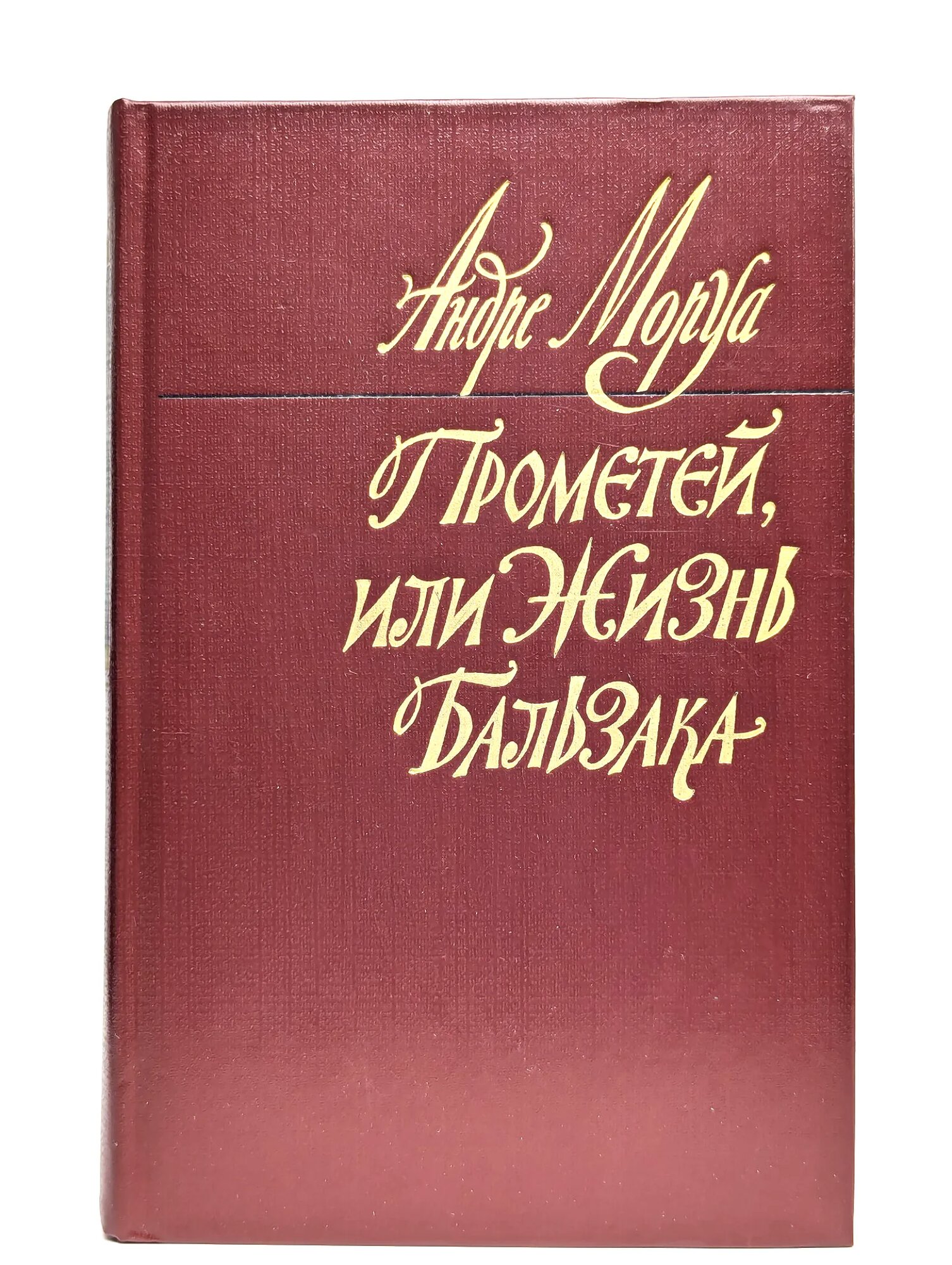 Прометей, или Жизнь Бальзака Моруа Андре 1983