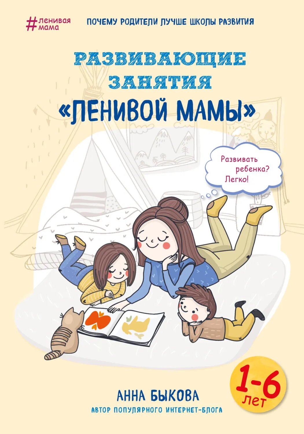 Развивающие занятия «ленивой мамы» [Цифровая книга]