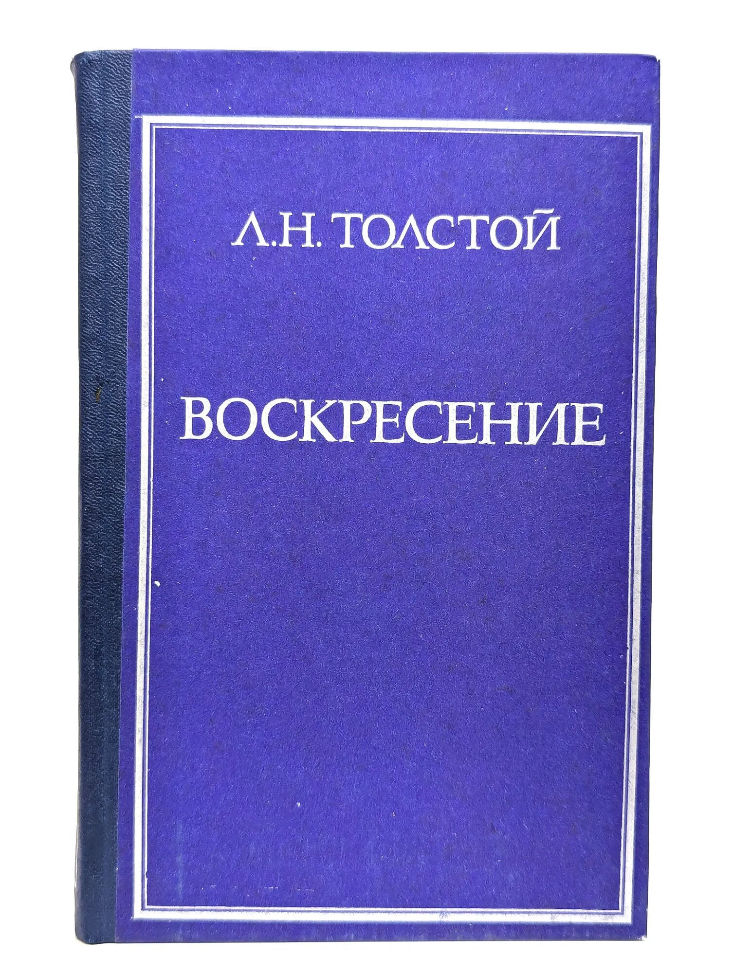Воскресение Толстой Лев Николаевич 1978