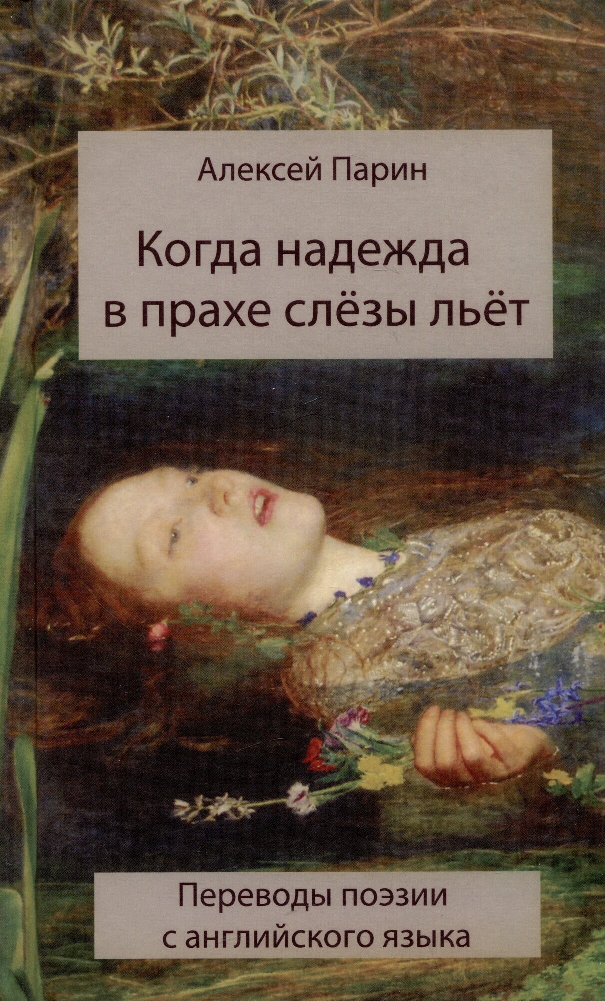 Книга: "Когда надежда в прахе слезы льет. Переводы поэзии с английского языка" от Парин А, русский язык, Театр
