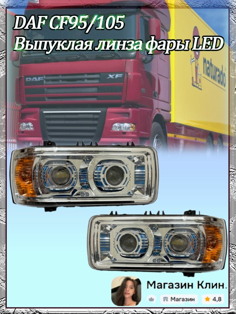 HanMin Фары автомобильные, 2 шт, арт. DAF CF95/105 Выпуклая линза фары LED（серебряный фон）
