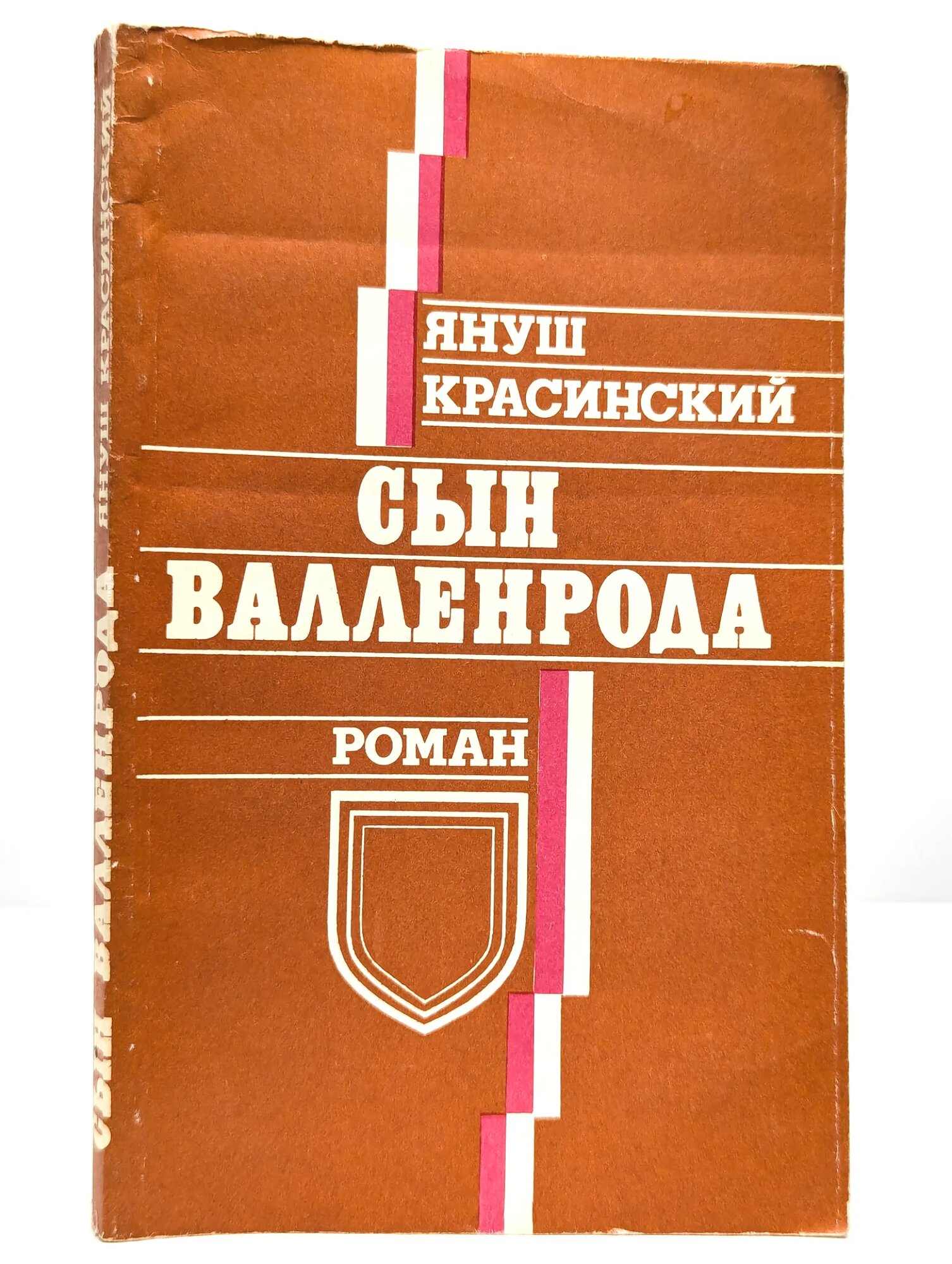 Сын Валленрода Красинский Януш 1985