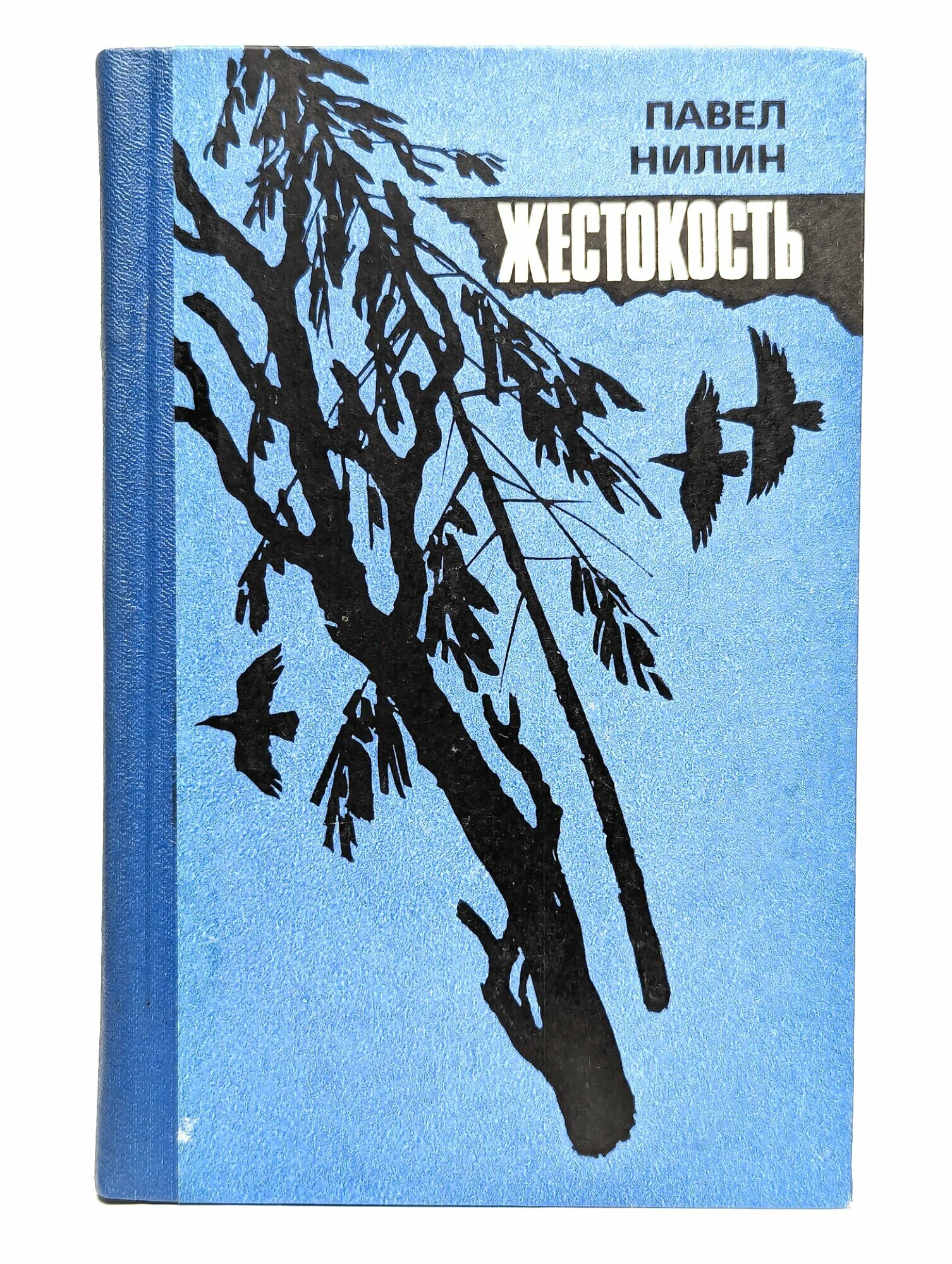 Жестокость Нилин Павел Филиппович 1979