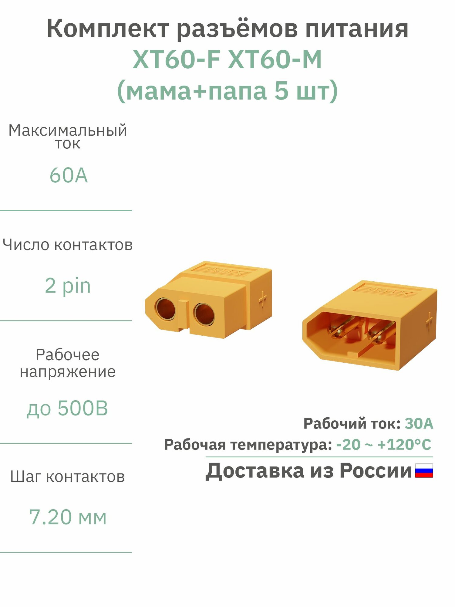 Разъём XT60 силовой / 5 комплектов (вилка+розетка)