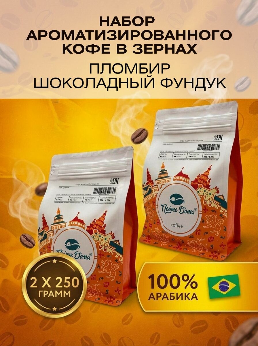 Кофе жареный в зернах ароматизированный 500 г Пломбир, Шоколадный фундук (набор 2 по 250 г)