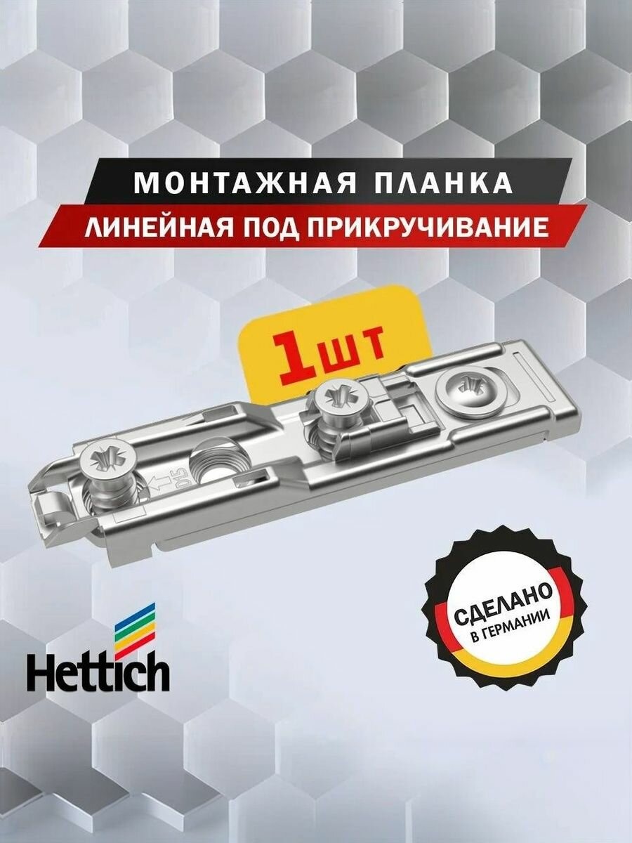 Монтажная планка линейная Hettich System 8099, для Sensys, LR20, D1,5, под прикручивание, с эксцентриком, серебристая