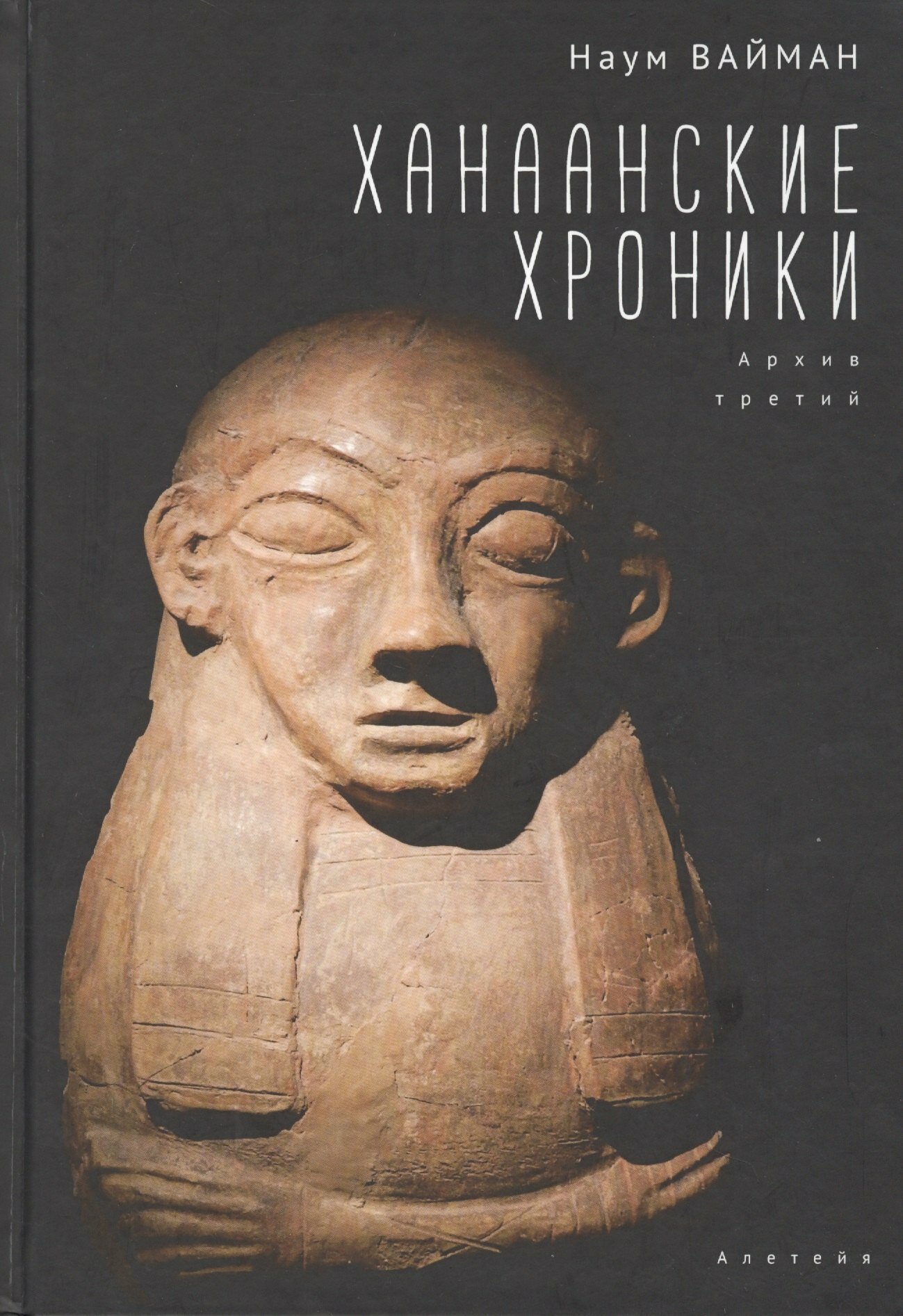 Книга: "Ханаанские хроники. Архив третий" от Вайман Н, русский язык, Биографические сборники