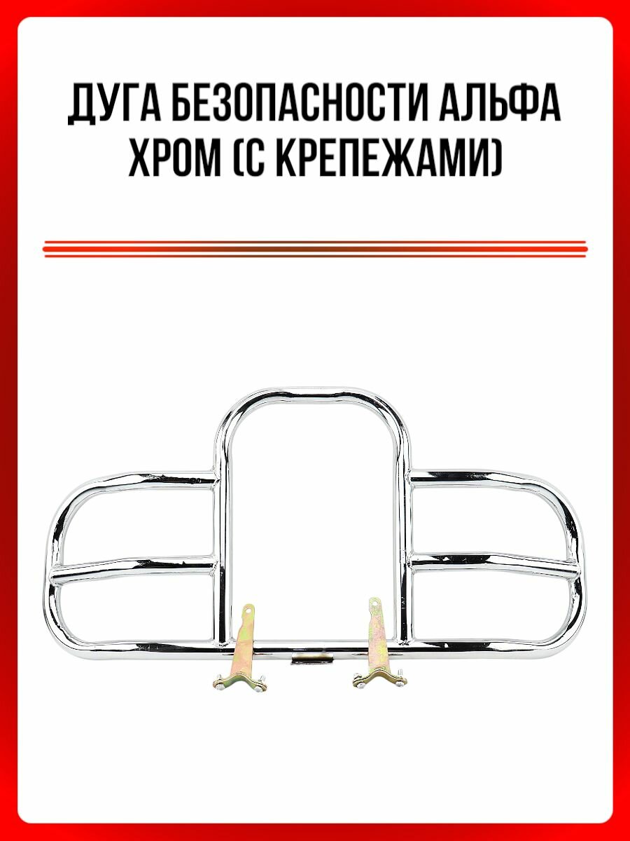 Дуга безопасности Альфа хром (С крепежами)
