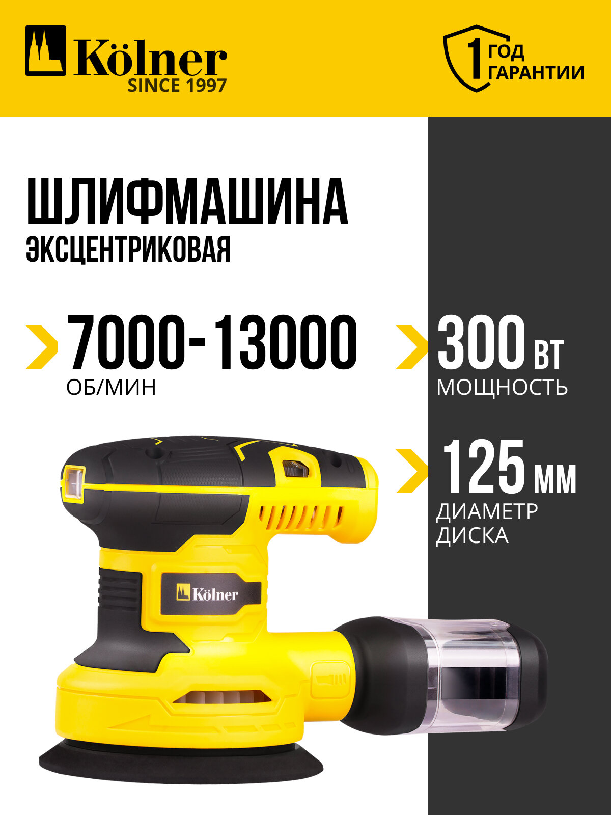 Машина шлифовальная Kolner KOS 300-125V, пылесборник, 300Вт, 2600 об/мин, 125мм
