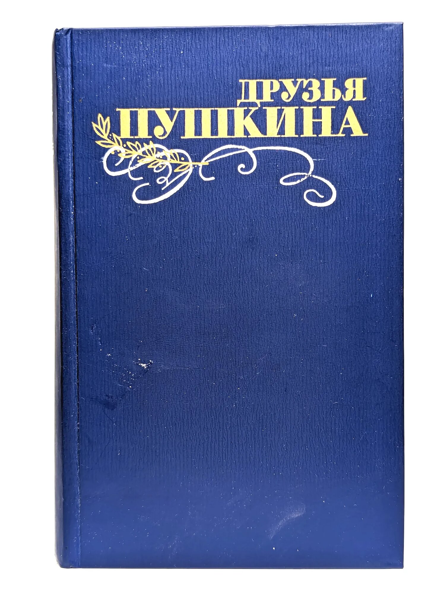 Друзья Пушкина. Том 2 Сборник 1986