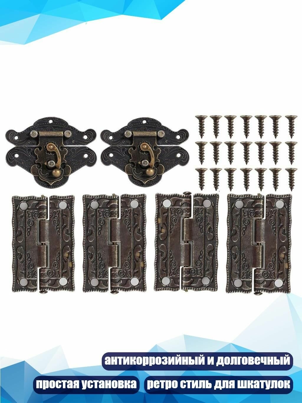 Декоративная фурнитура для шкатулки с петлями и винтами