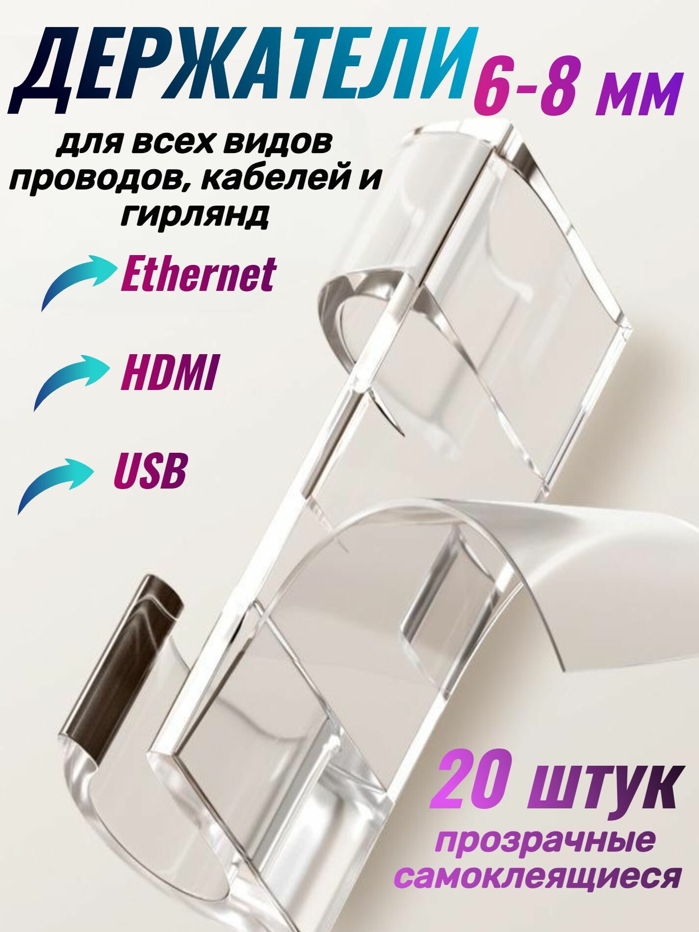 Держатель проводов 6-8 mm набор из 20 шт/органайзер для кабелей/ клипсы для гирлянд самоклеящиеся на прозрачном скотче