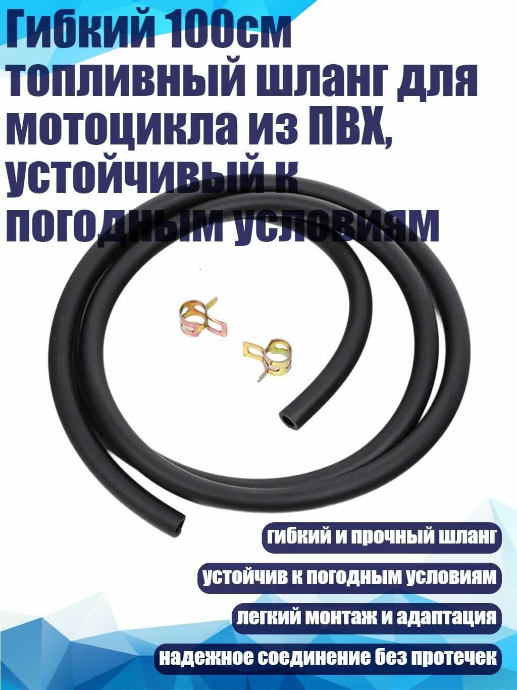 Гибкий 100см топливный шланг для мотоцикла из ПВХ, устойчивый к погодным условиям