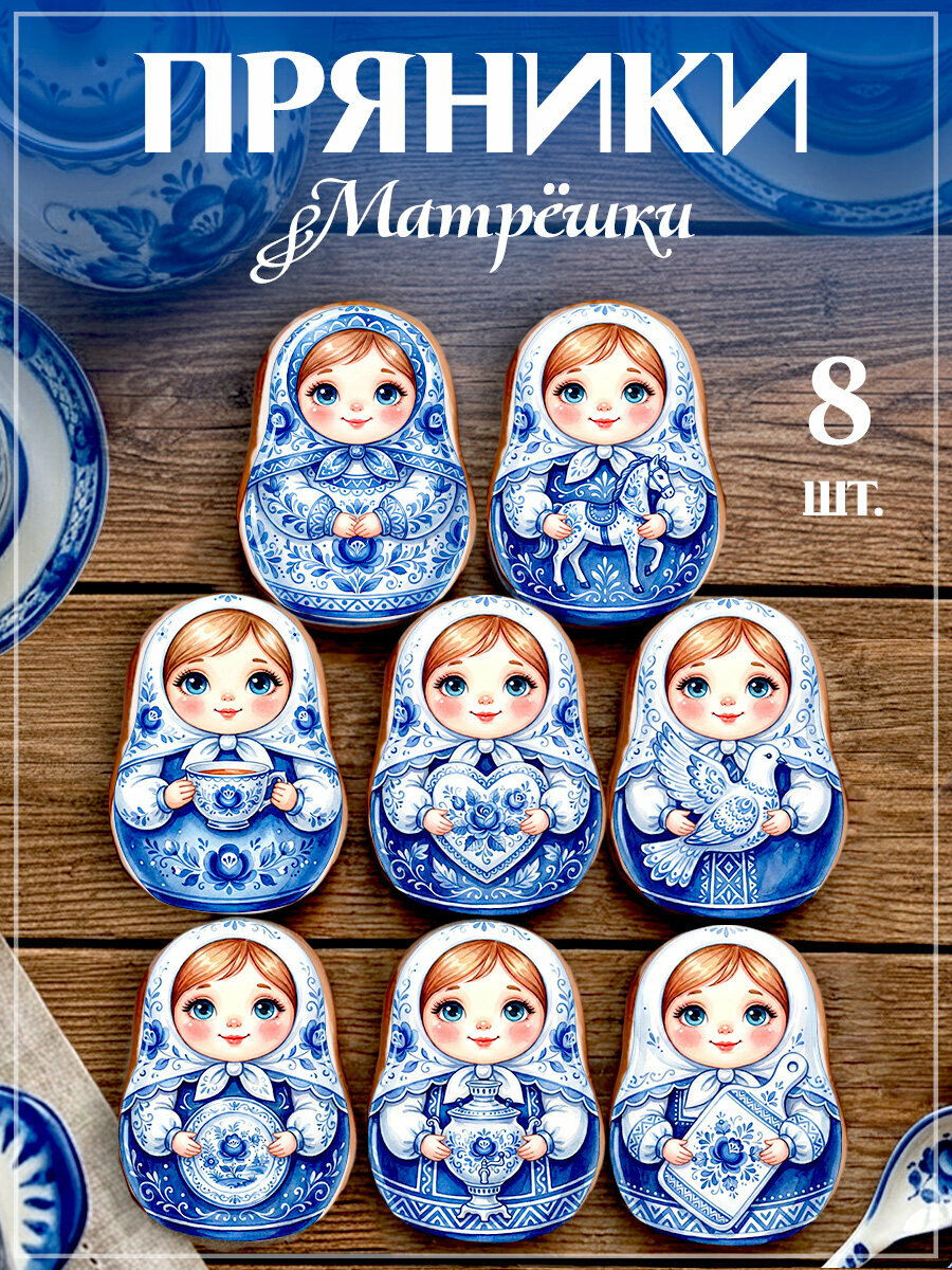 Имбирные пряники набор Русские Матрешки, сувенир из России, подарки на 8 марта