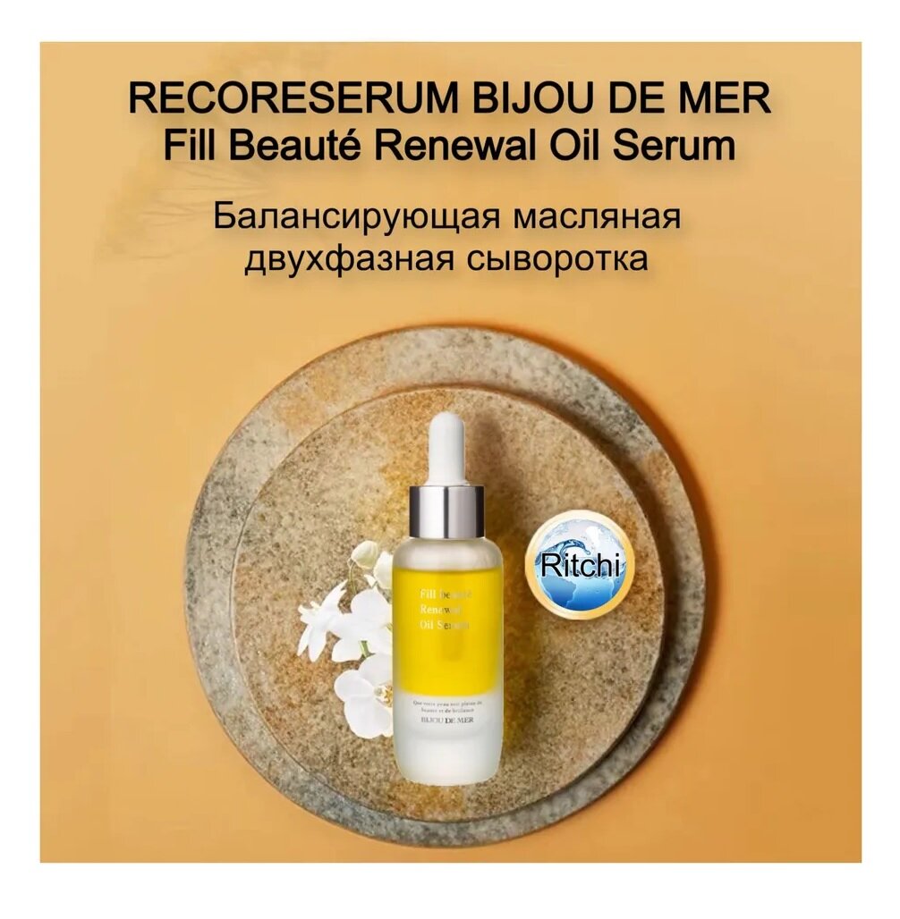 RECORESERUM Bijou de Mer Fill Beaute Renewal Oil Serum японская балансирующая масляная сыворотка, 40 мл.