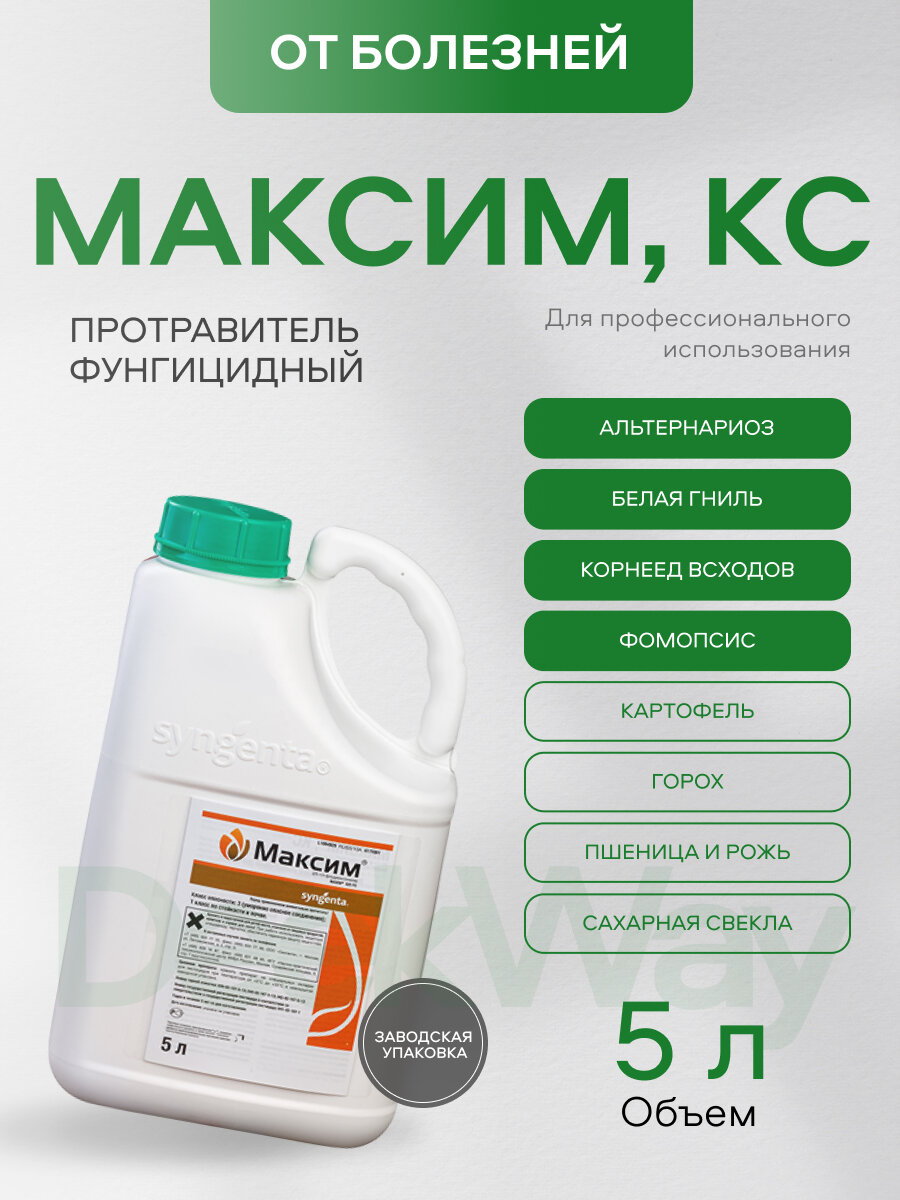 "Максим, КС" фунгицид для предпосевной обработки растений 5 литров