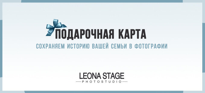 Подарочный сертификат - Leona Stage RND | номинал 3000 RUB | Россия | Подарок для любого случая